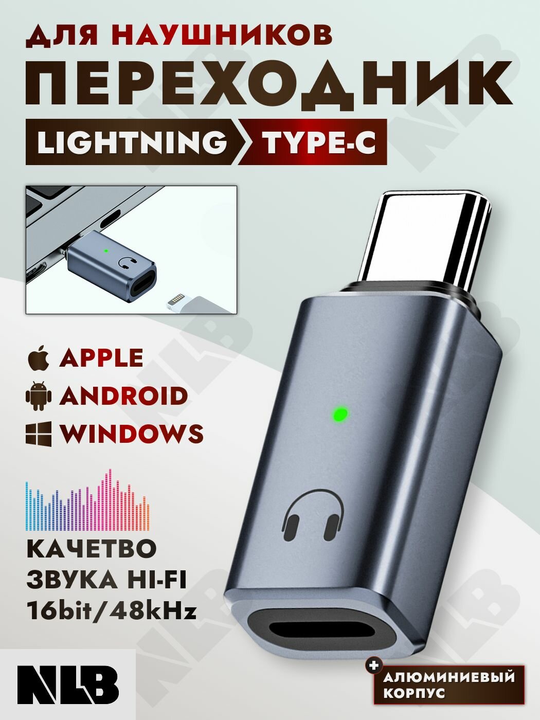 Переходник Lightning Type-C для наушников Apple (Hi-Fi, 16bit/48kHz) адаптер для наушников iPhone, iPad, MacBook, Android