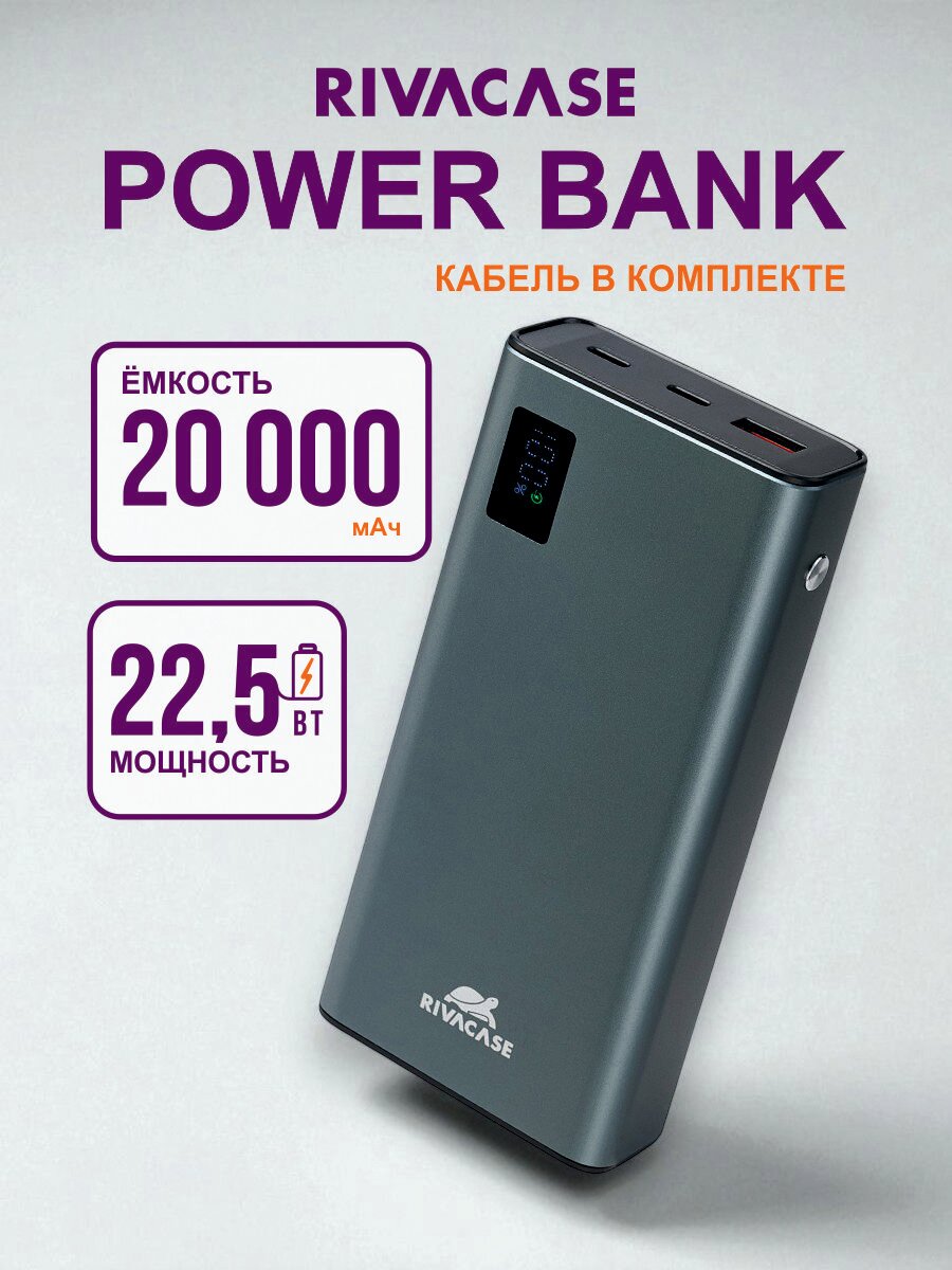 Повербанк 20000mAh QC/PD с быстрой зарядкой внешний аккумулятор, металлический RIVACASE VA1022 powerbank 20000
