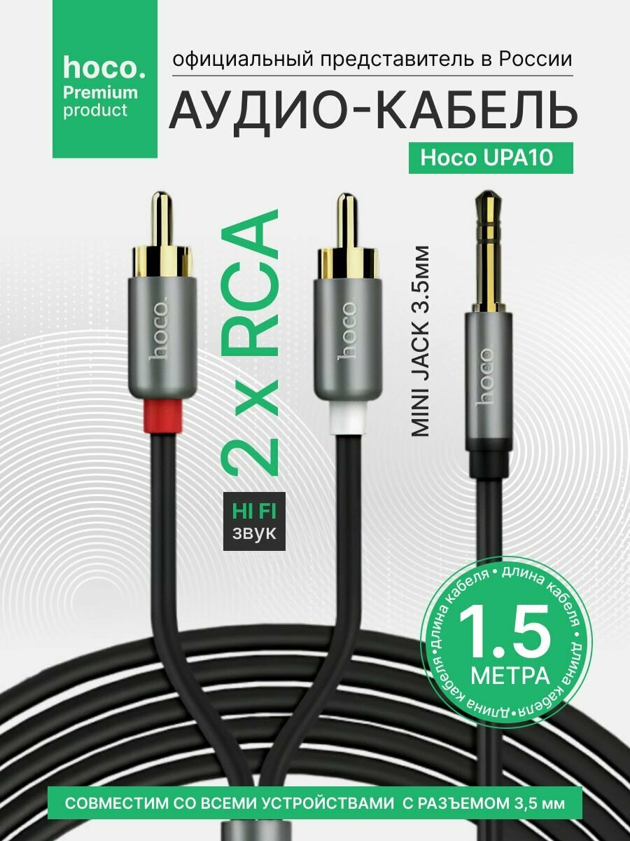 AUX кабель аудио mini jack 3.5 на 2 RCA AUX - тюльпаны HOCO 1.5м Аукс кабель черный