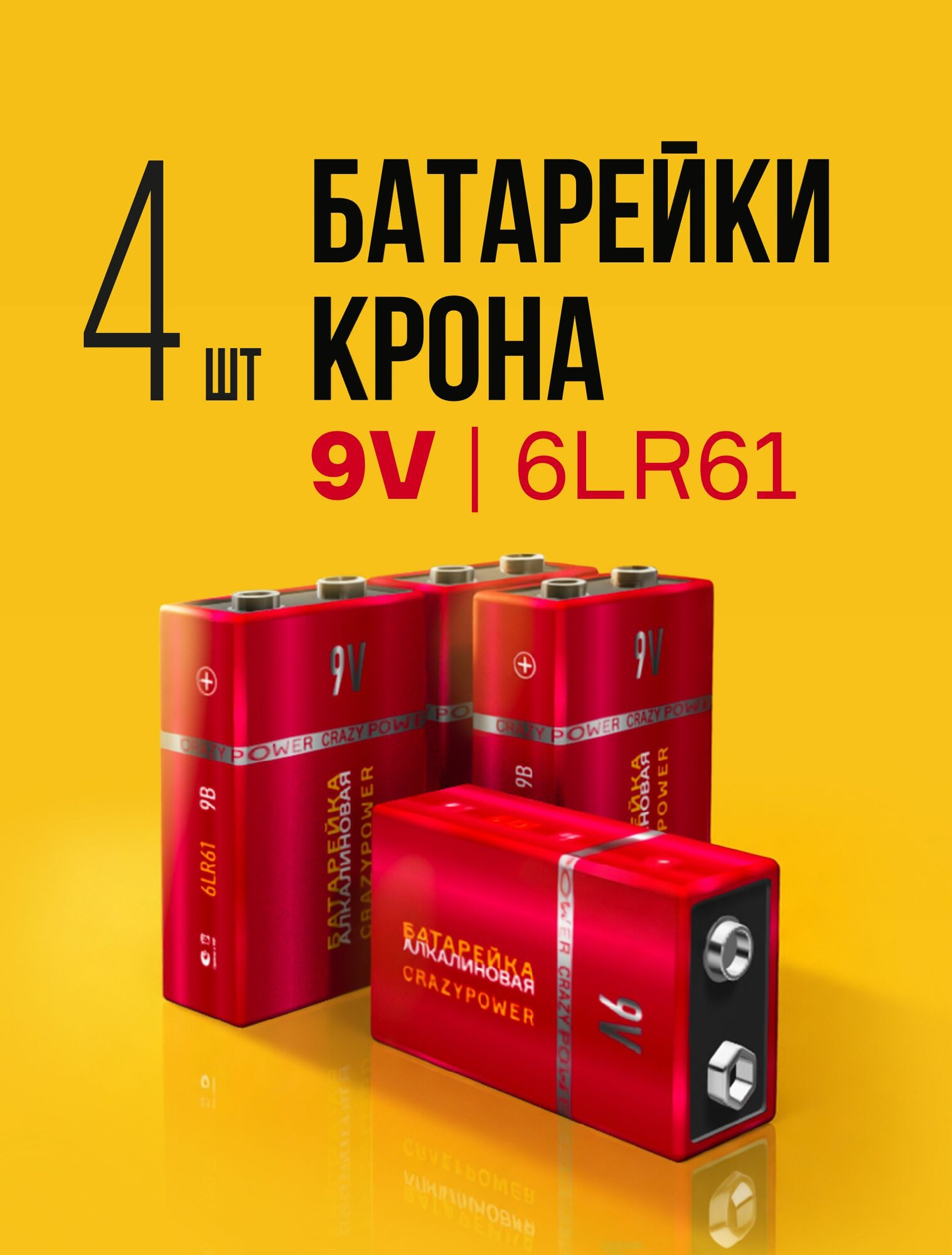 Батарейки CRAZYPOWER Крона, 6LR61 (9V) щелочные(алкалиновые) / 4 штуки