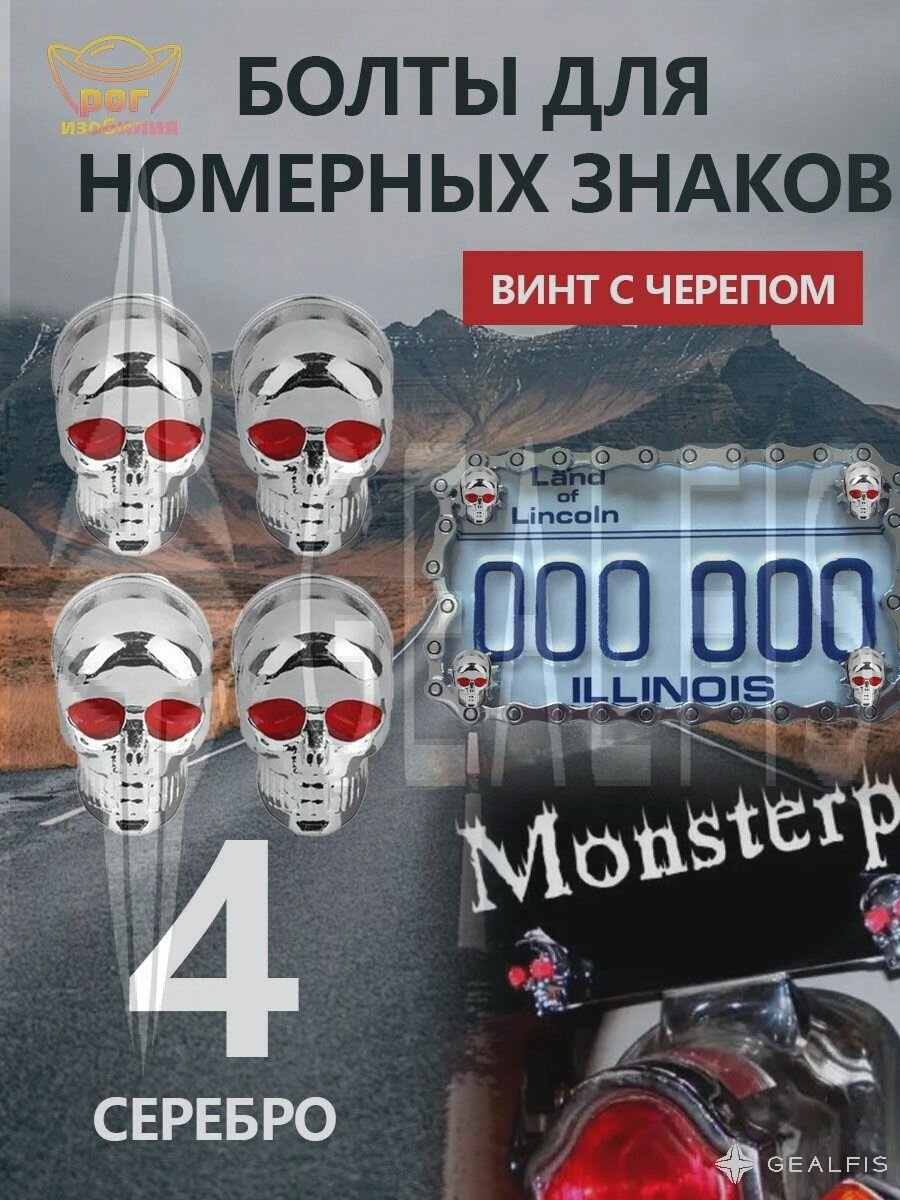 Болты крепления номерного знака 4 шт серебристые для авто/мото — декоративные болты с черепом, пластик+железо, 26x18x6 мм