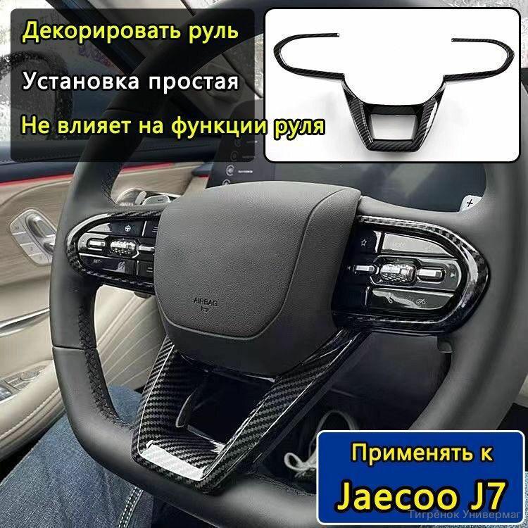 Декоративная накладка-орнамент на рулевое колесо Jaecoo J7 — декор для руля, улучшает внешний вид салона для стиля