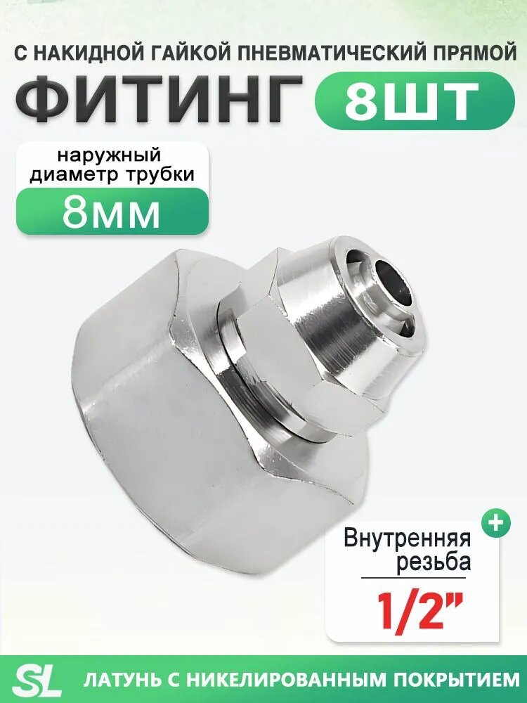 Фитинг прямой с накидной гайкой, внутренняя резьба 1/2", под трубу 8 мм, никелированная латунь, 8 шт