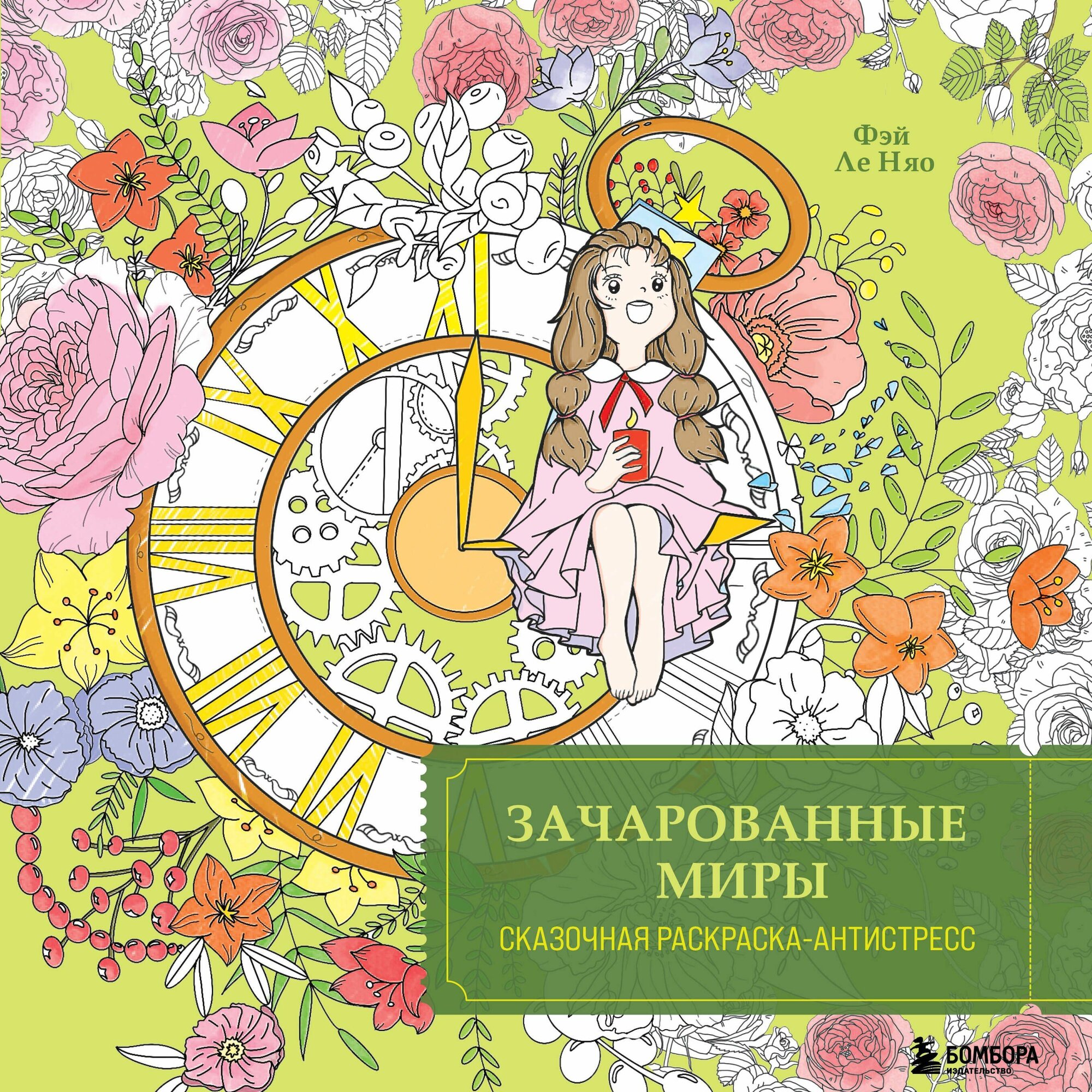 Зачарованные миры. Арт-терапевтические упражнения для самопознания. Серия Арт-терапия Издательство Эксмо