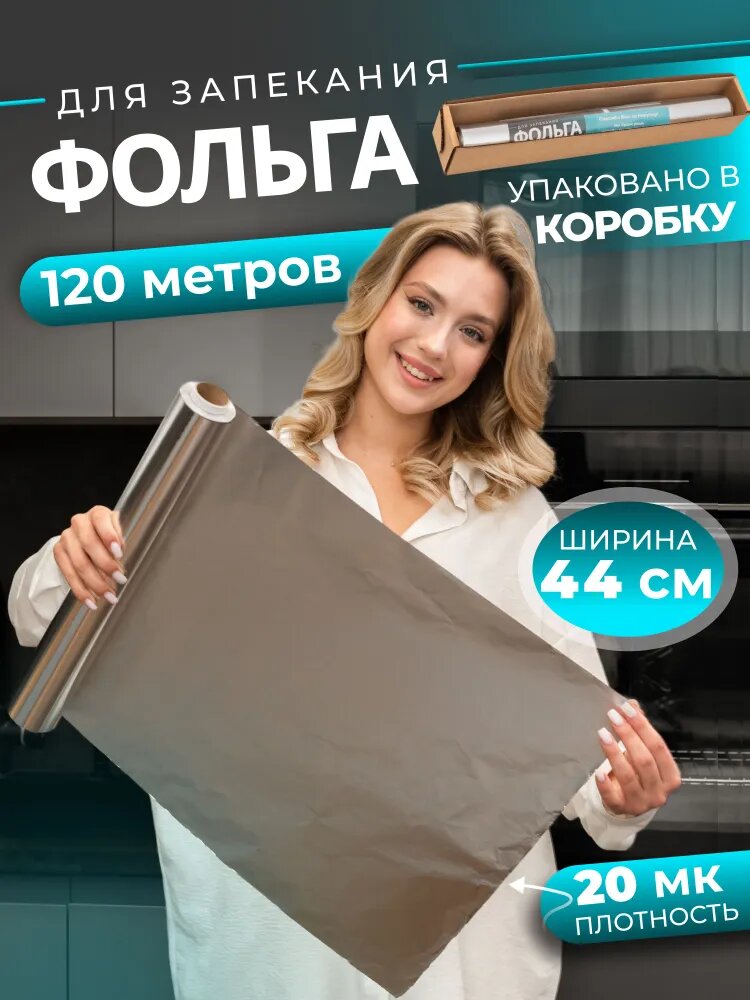 Фольга пищевая для запекания в рулоне плотная 120м 44см 20мкм