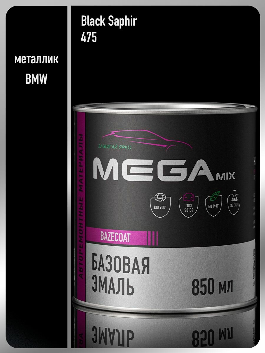 Базовая эмаль BMW Black Saphir 475, 850 мл. Краска автомобильная, базисная под лак, MEGAMIX