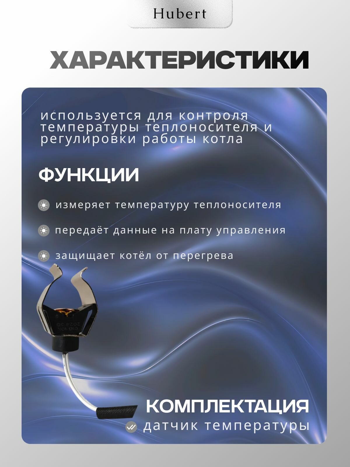 Запчасть для газового котла Датчик температуры отопления 10 кОм, Hubert