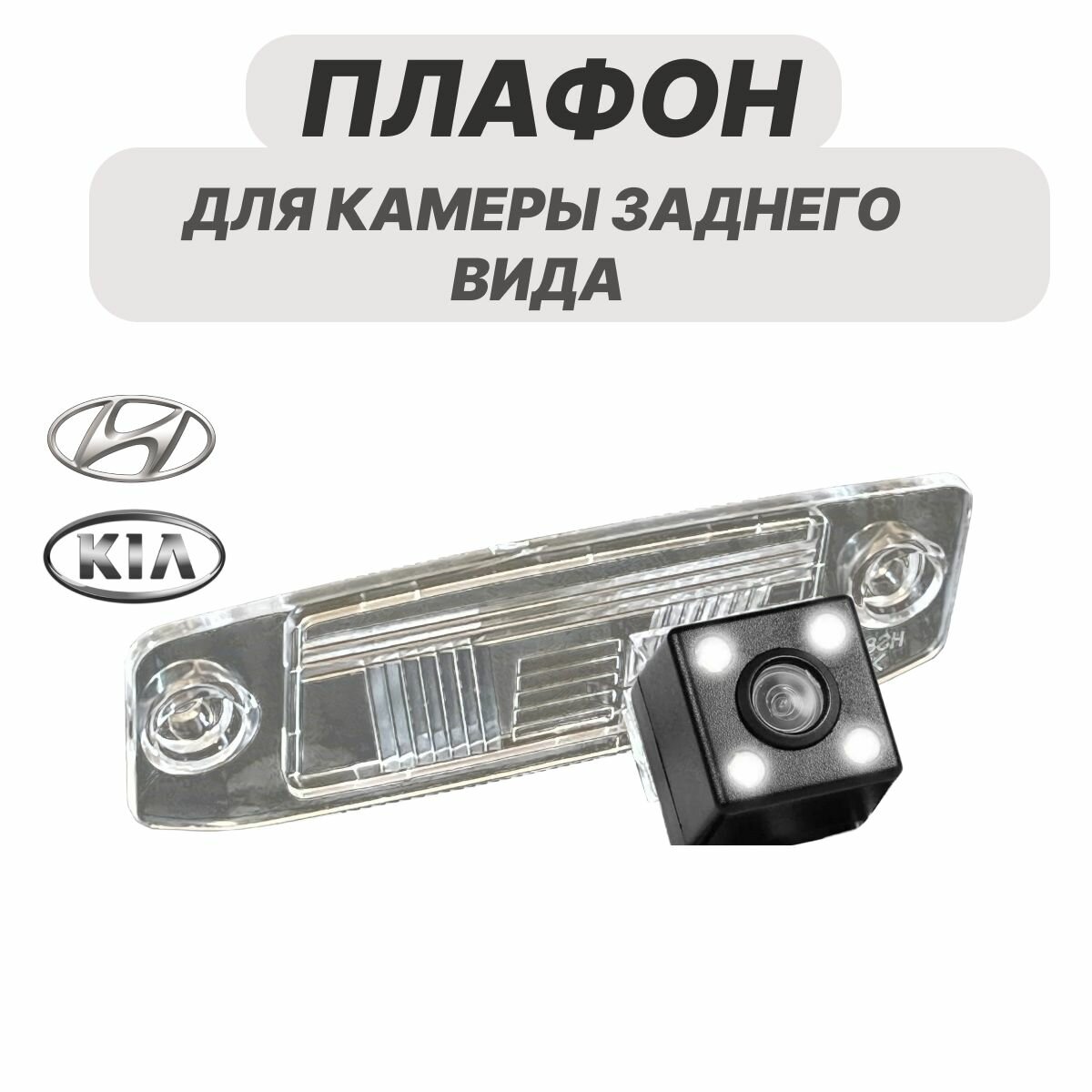 Плафон для камеры заднего вида Kia и Hyundai — улучшает видимость при парковке, подходит для Rio, Sportage, Tucson