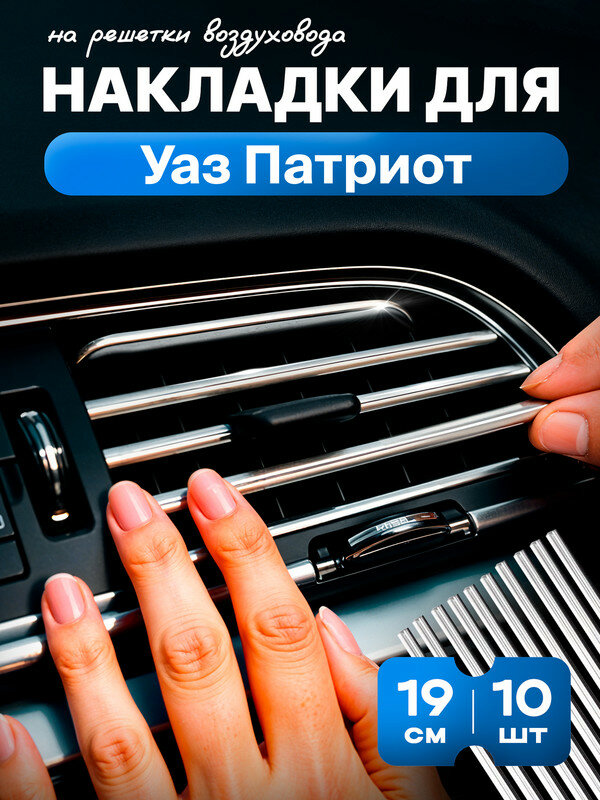 Молдинги на дефлекторы УАЗ Патриот — комплект 10 серебристых накладок на решётку воздуховода для тюнинга салона