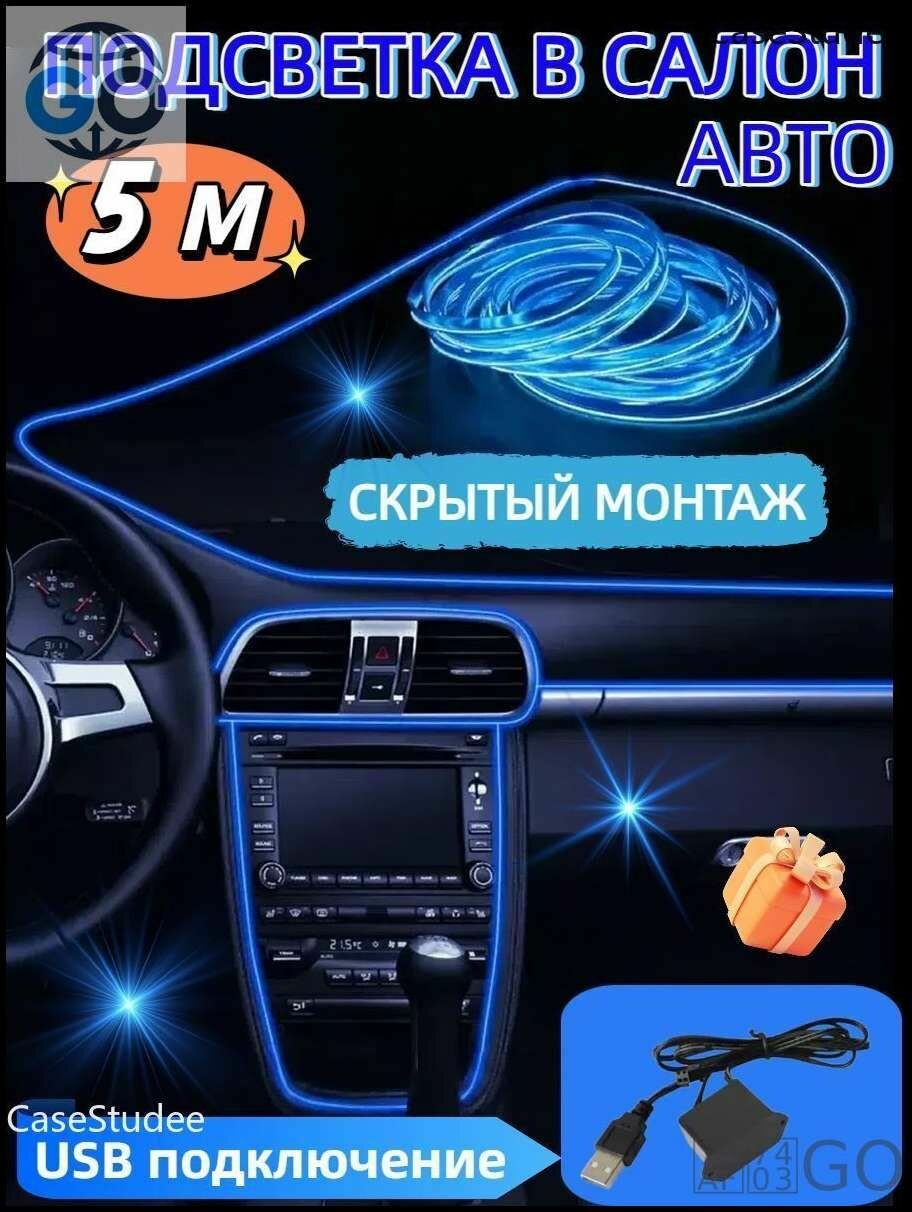 Подсветка салона авто 5 м длиной — неоновая USB светодиодная гибкая лента для панели, дверей, тоннеля и багажника