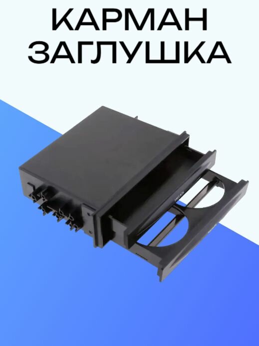 Карман-заглушка под магнитолу 1 DIN с двойным подстаканником и выдвижным ящиком 175×130×50 мм — автоорганайзер