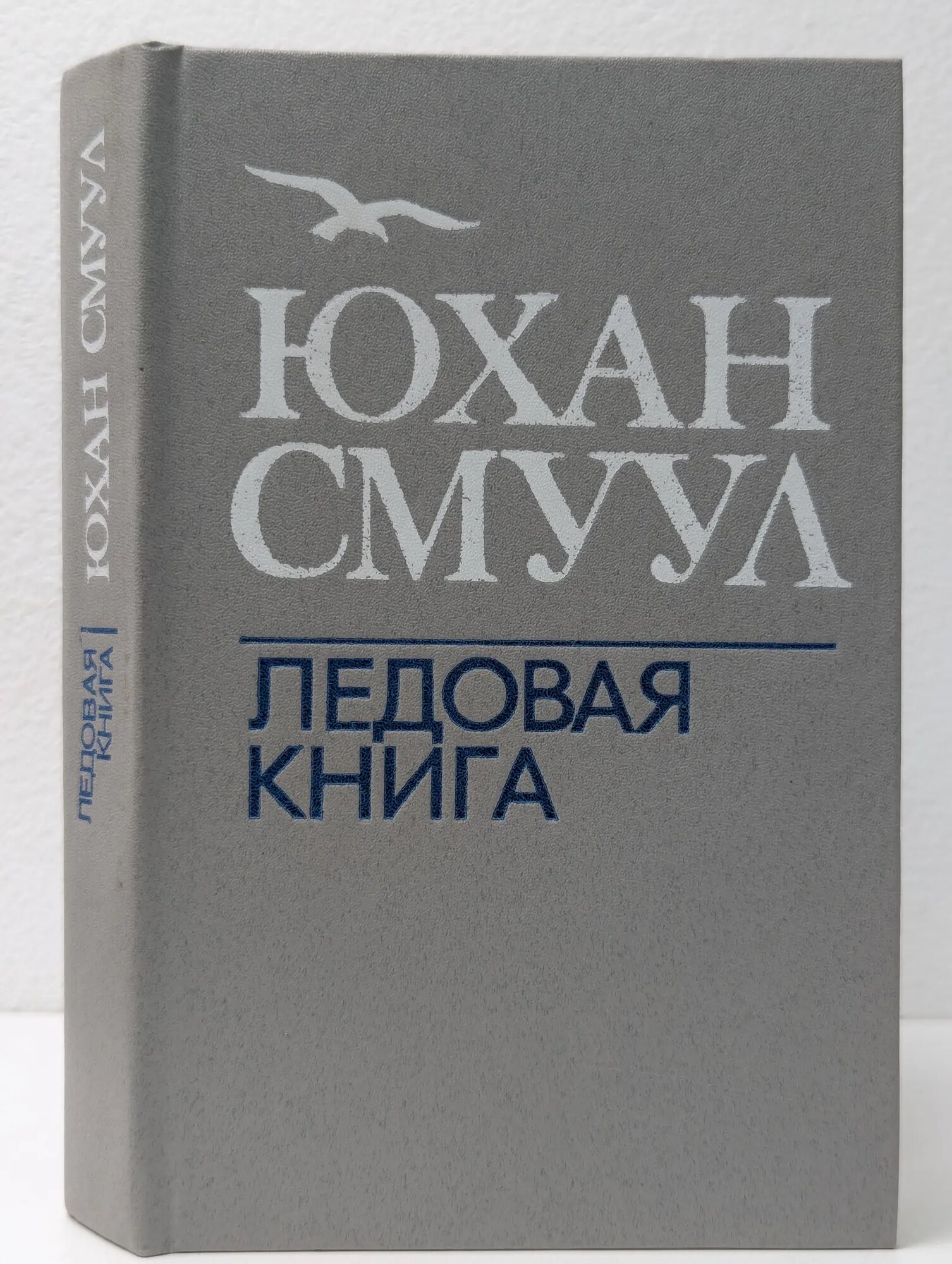 Ледовая книга Смуул Юхан Юрьевич 1982
