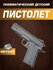 Игрушечный пистолет К-35