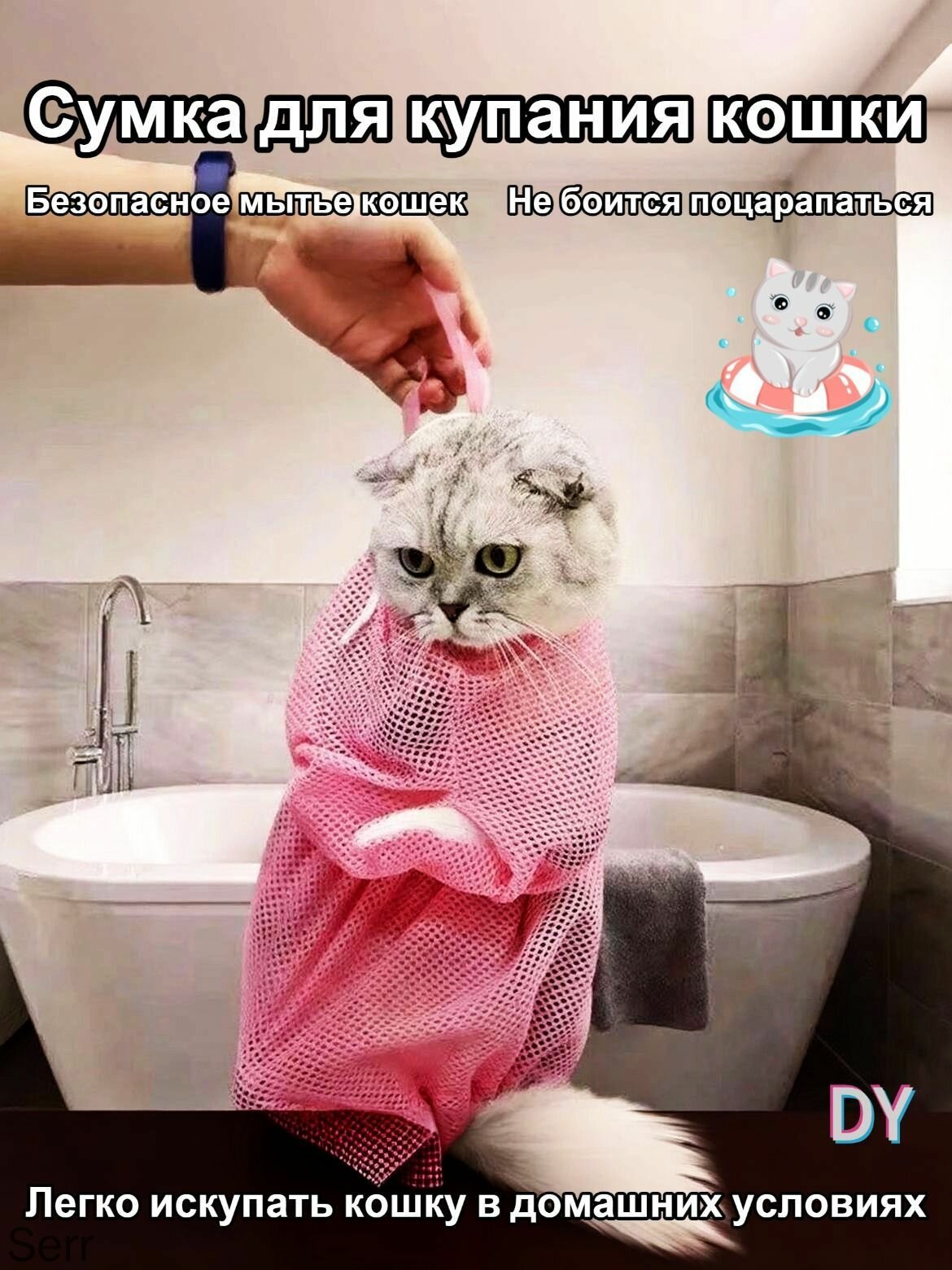 Сумка для купания кошки,1 порошок