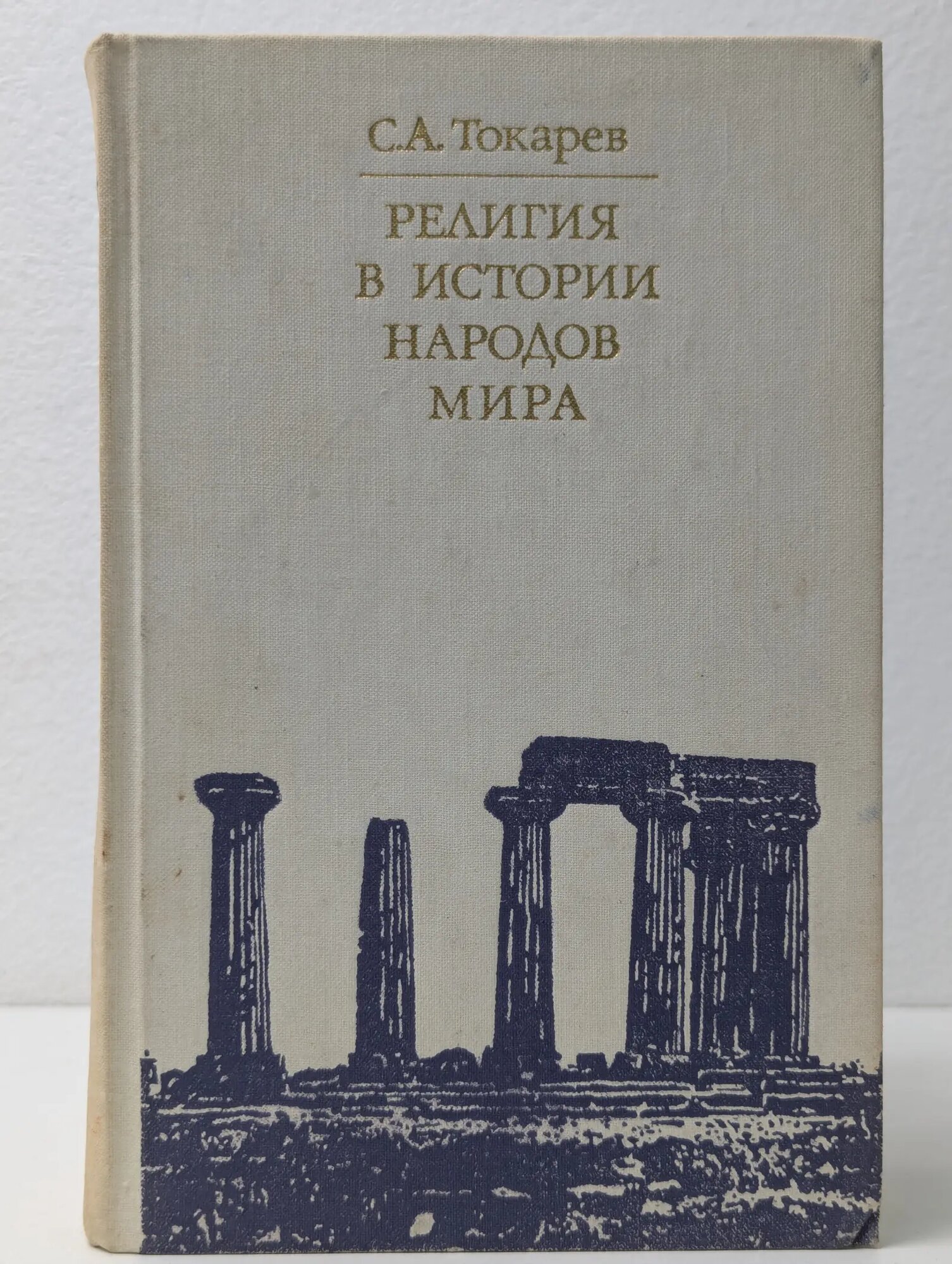 Библиотека атеистической литературы. Религия в истории народов мира Токарев Сергей Александрович 1986