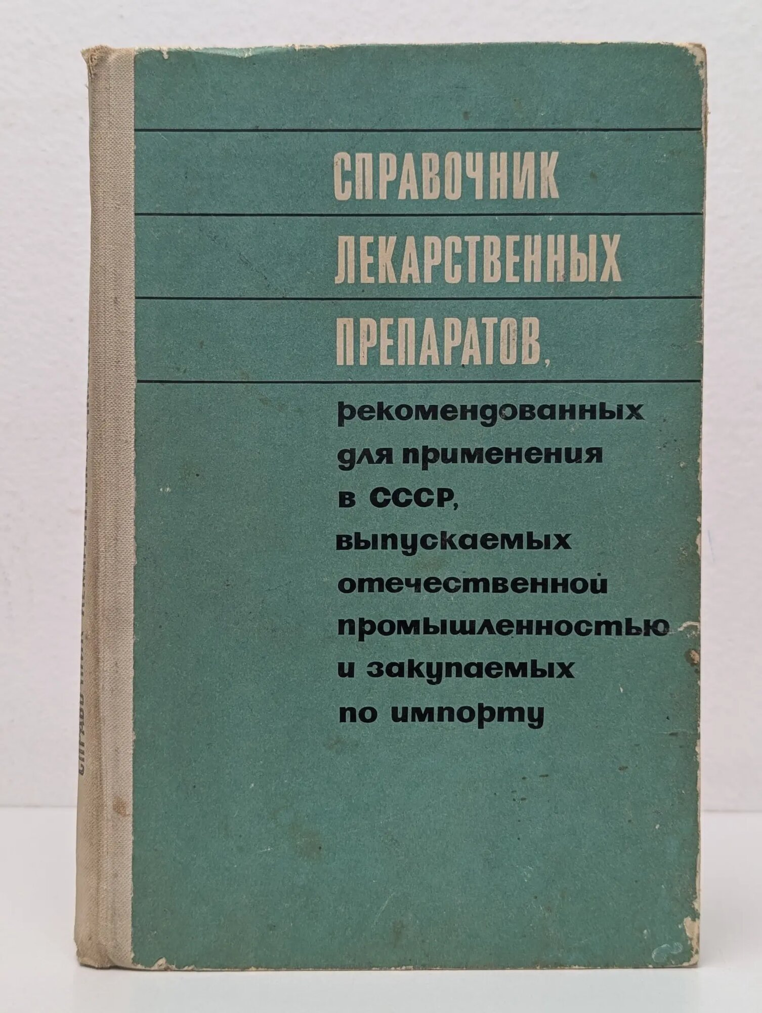 Справочник лекарственных препаратов, рекомендованных для применения в СССР, выпускаемых отечественной промышленностью и закупаемых по импорту Клюев Михаил Алексеевич, Сафонов Алексей Георгиевич (ред.) 1970