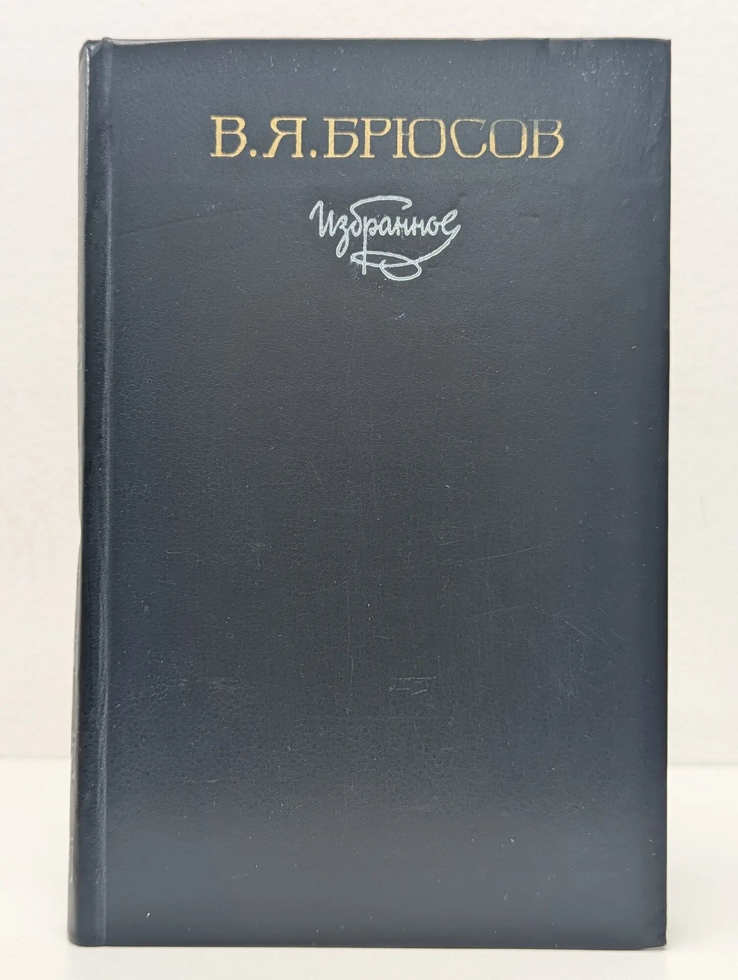 Валерий Брюсов. Избранное Брюсов Валерий Яковлевич 1982