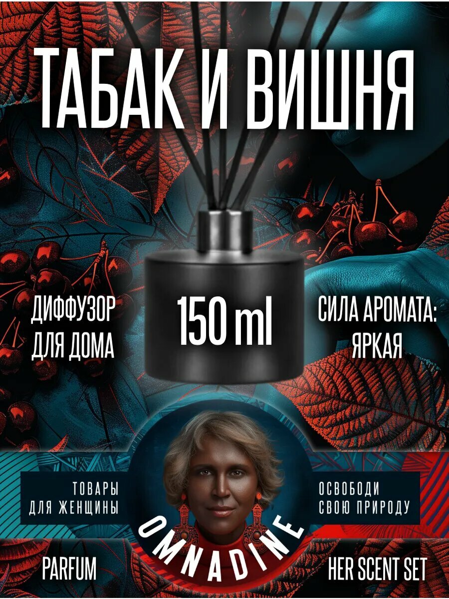 Бодрящий аромат для дома табак и вишня