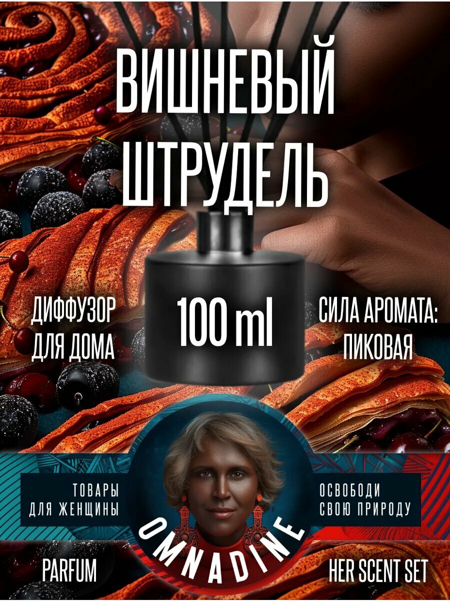 Ароматический диффузор для дома вишневый штрудель