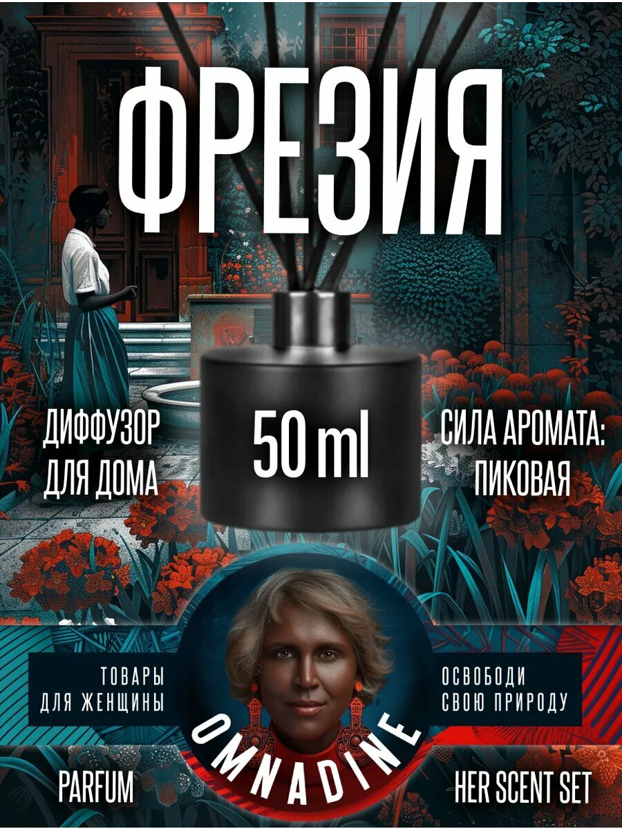 Парфюм для дома в диффузоре фрезия