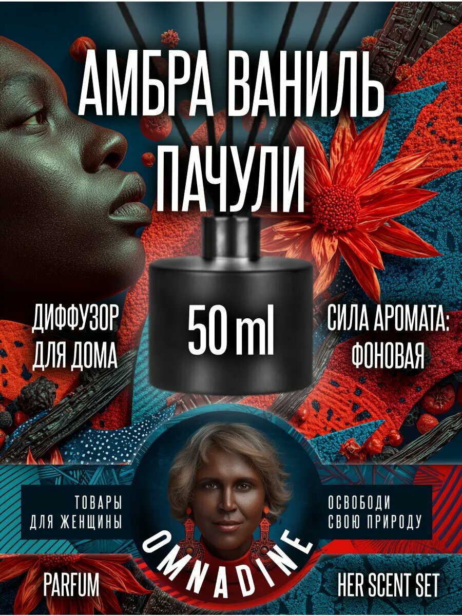 Аромадиффузор с палочками амбра ваниль пачули