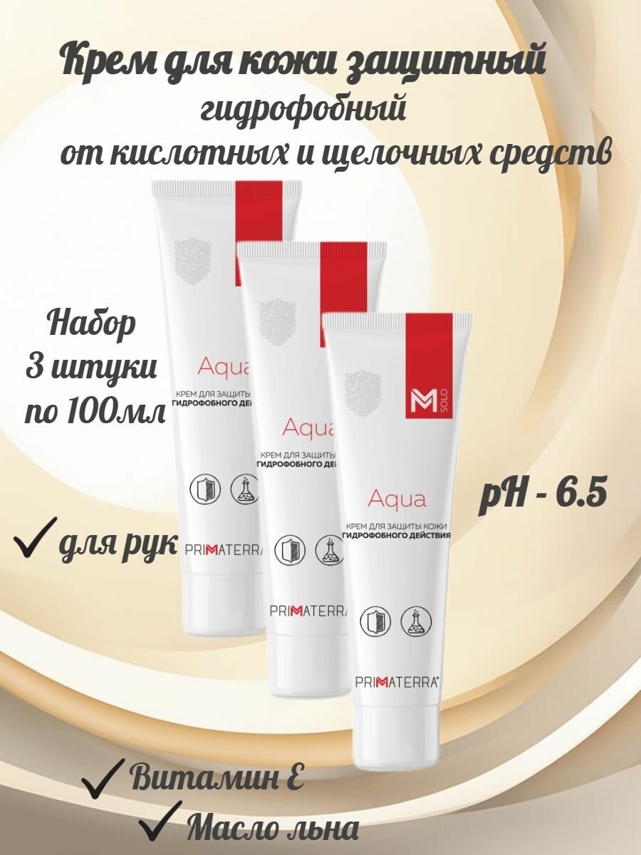 M SOLO AQUA Крем защитный гидрофобный для кожи, от кислотных и щелочных средств, 100мл, 3 штуки
