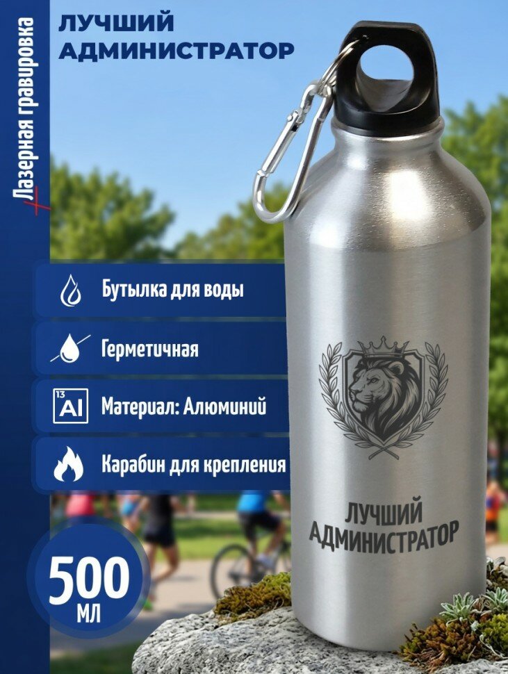 Спортивная бутылка "Лучший администратор" (500 мл)
