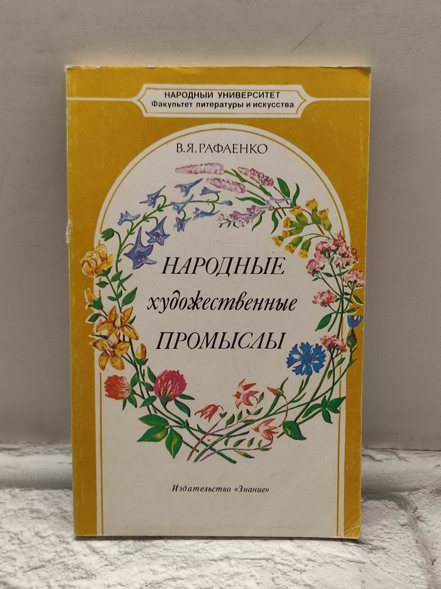 Народные художественные промыслы. Рафаенко Валерия Яковлевна