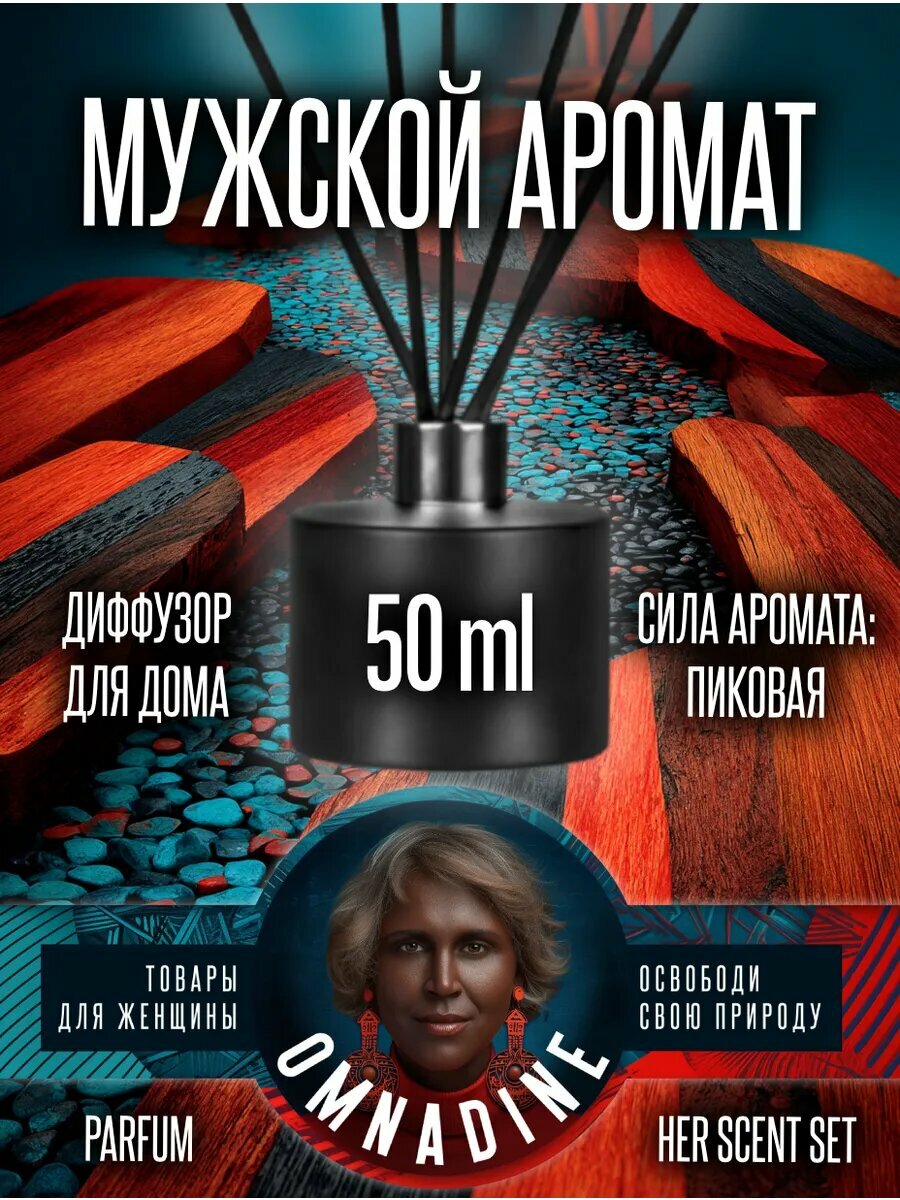 Большой диффузор для дома мужской аромат