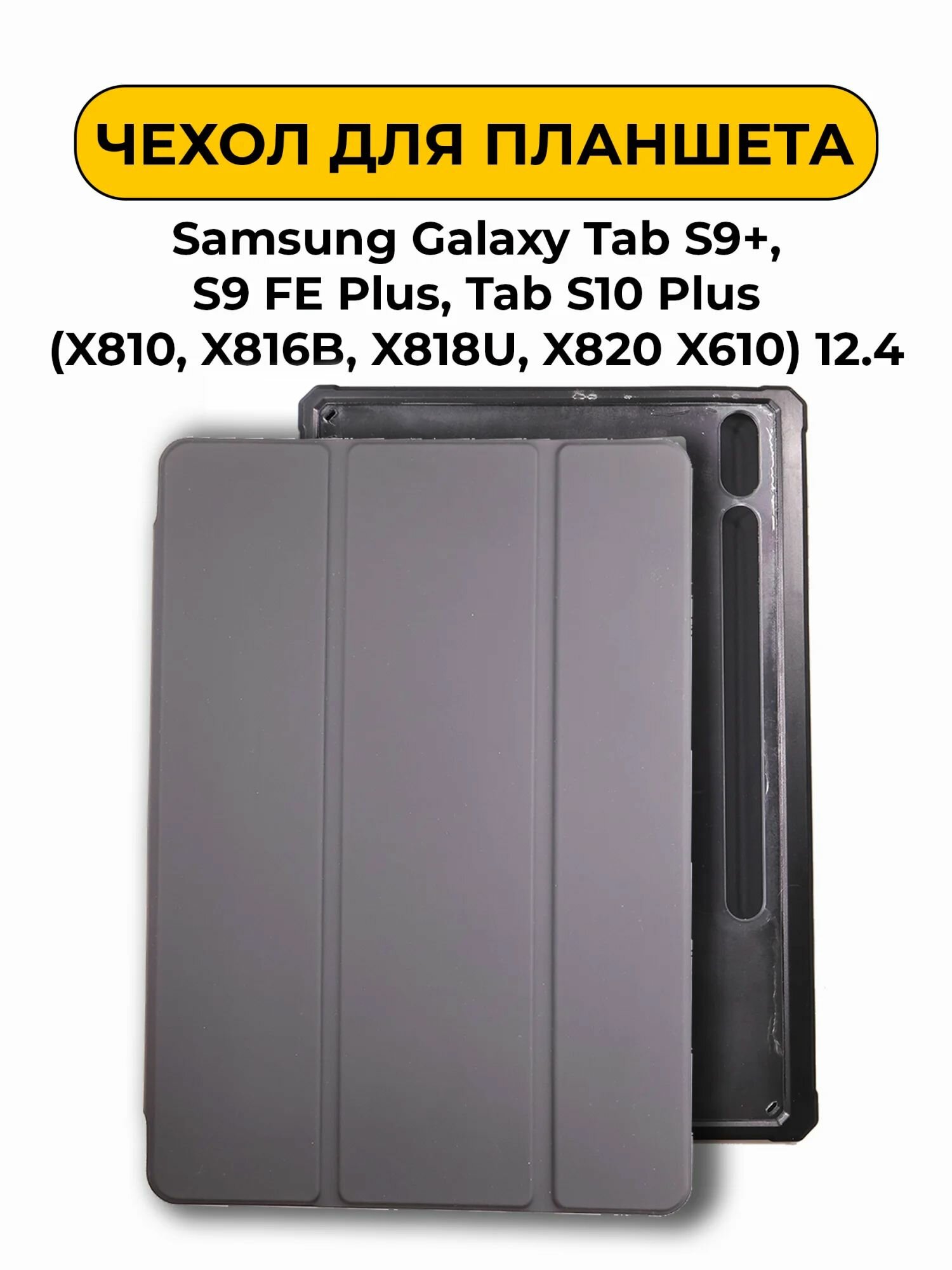 Чехол для Samsung Galaxy Tab S9+, S9 FE Plus, Tab S10 Plus (X810, X816B, X818U, X820 X610 12.4 черны