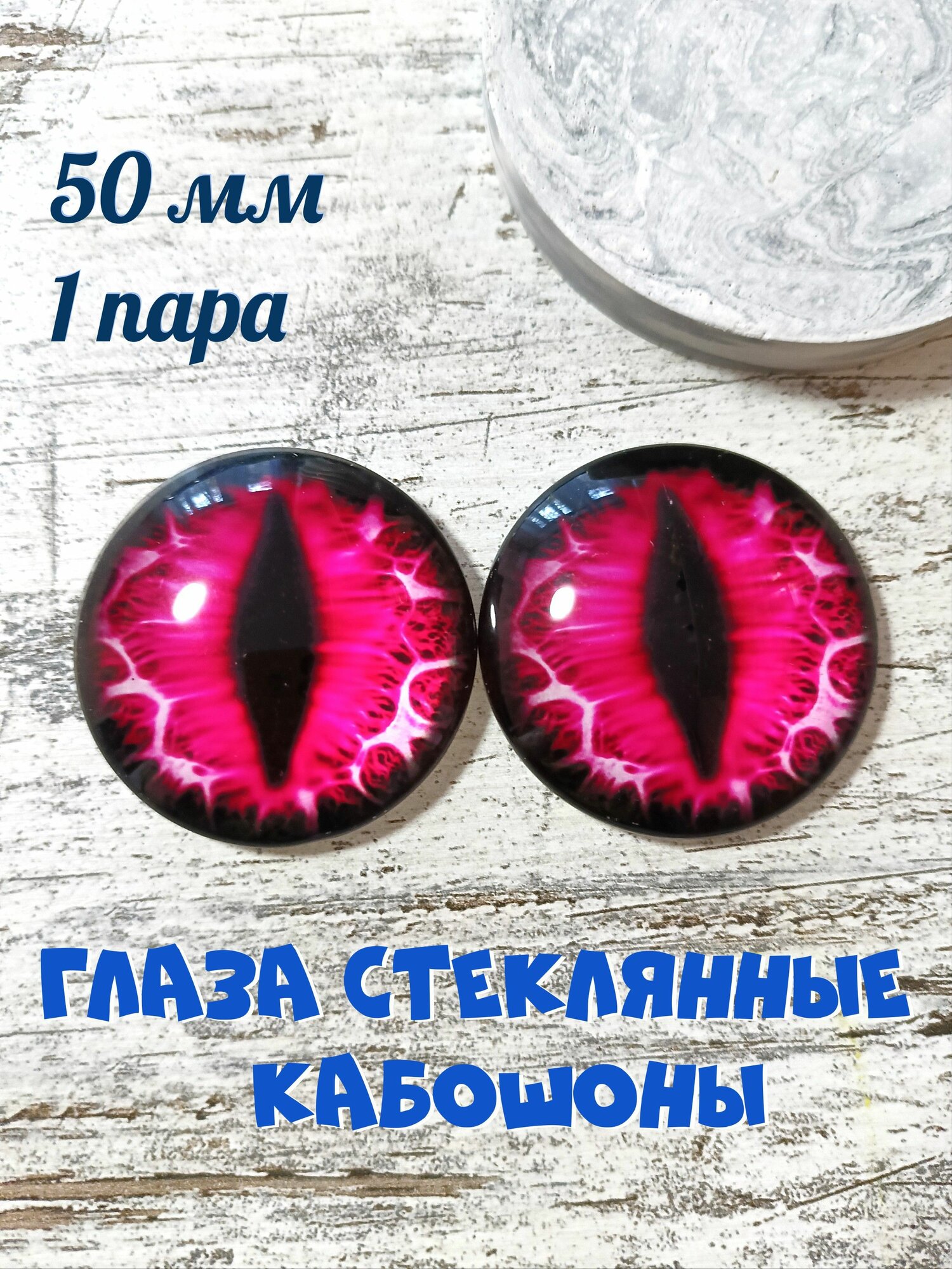 Глаза стеклянные кабошоны 50мм 1 пара