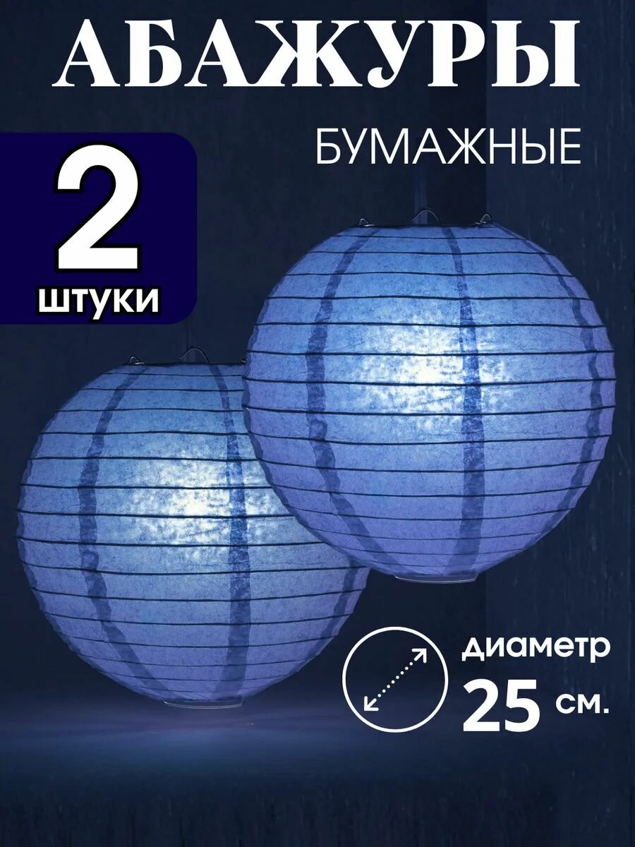 Абажур бумажный круглый 25 см. 2 штуки