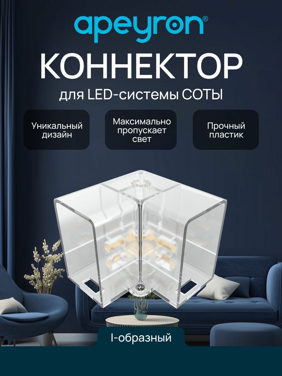 Коннектор Apeyron 09-136 для светильников серии NET, тип L, 230В