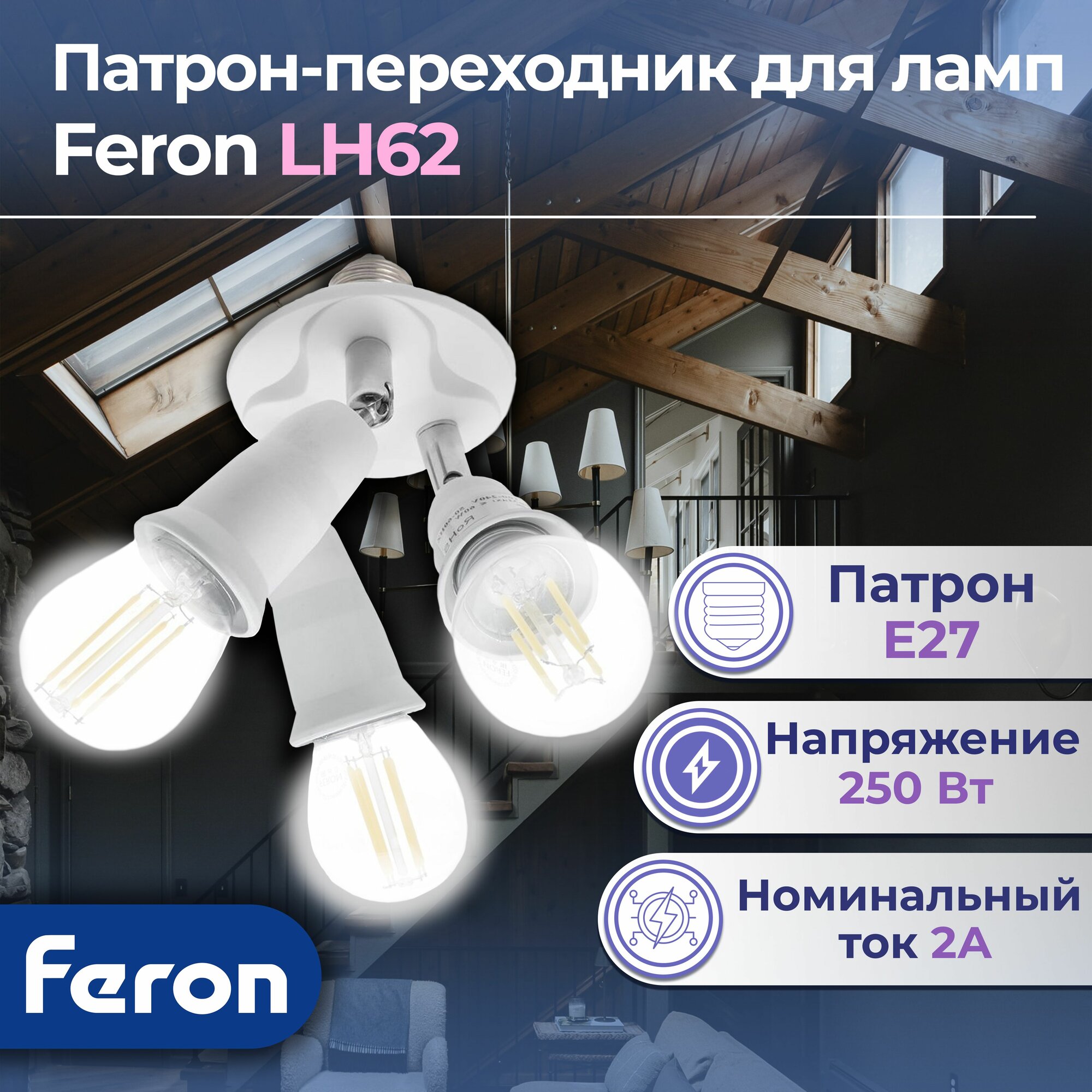 Патрон для ламп Feron 230V Е27-3*Е27, LH62 Артикул 41219
