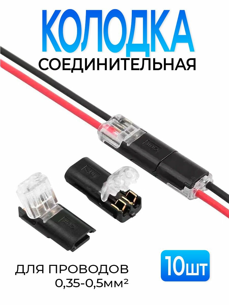 Колодка соединительная быстрозажимная 2pin для проводов светодиодной ленты 10шт 5 пар