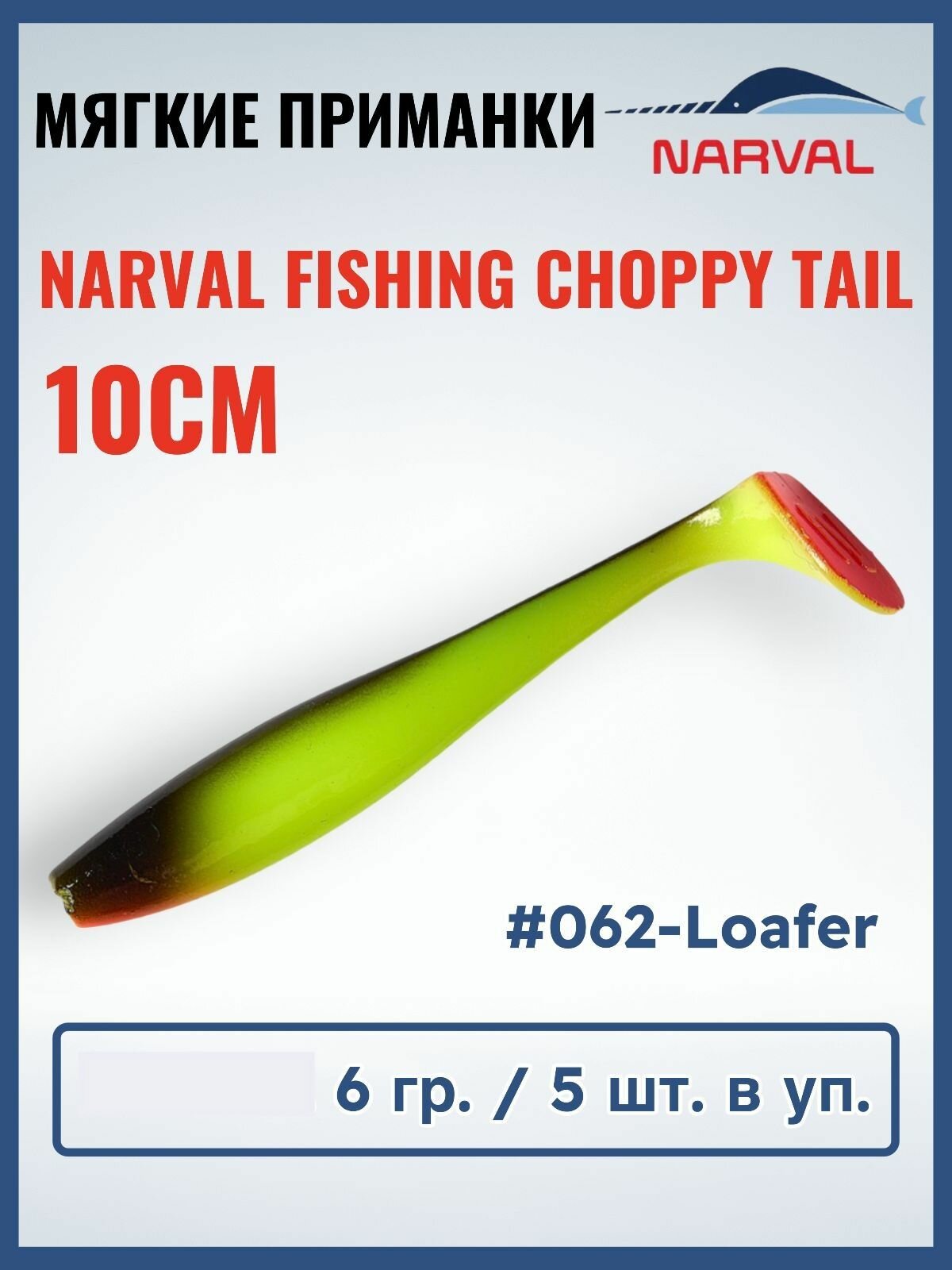 Мягкие приманки Narval Choppy Tail 10cm #062-Loafer