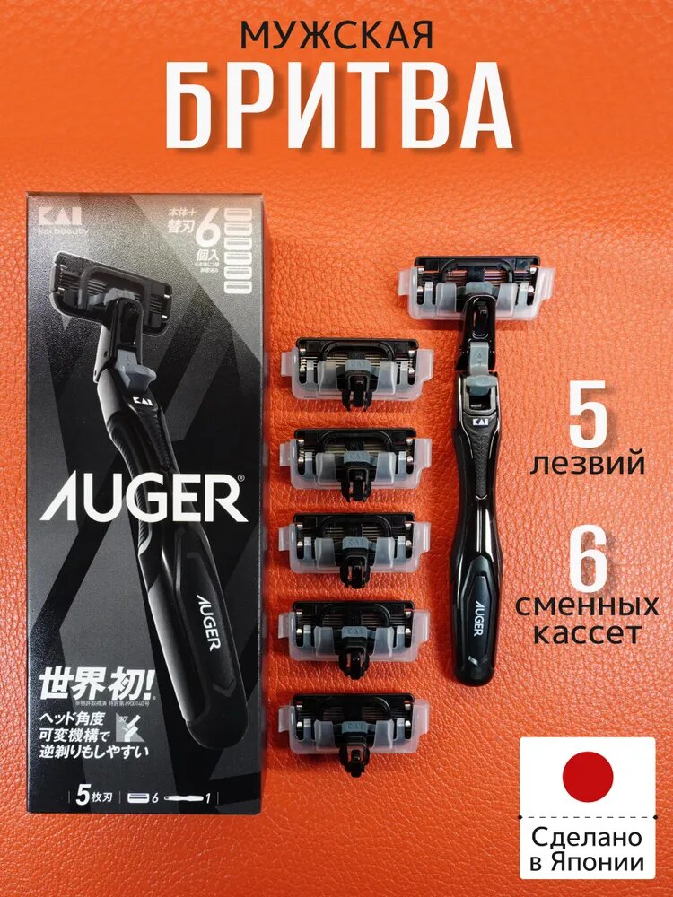Бритвенный станок KAI AUGER (+6 сменных кассет)
