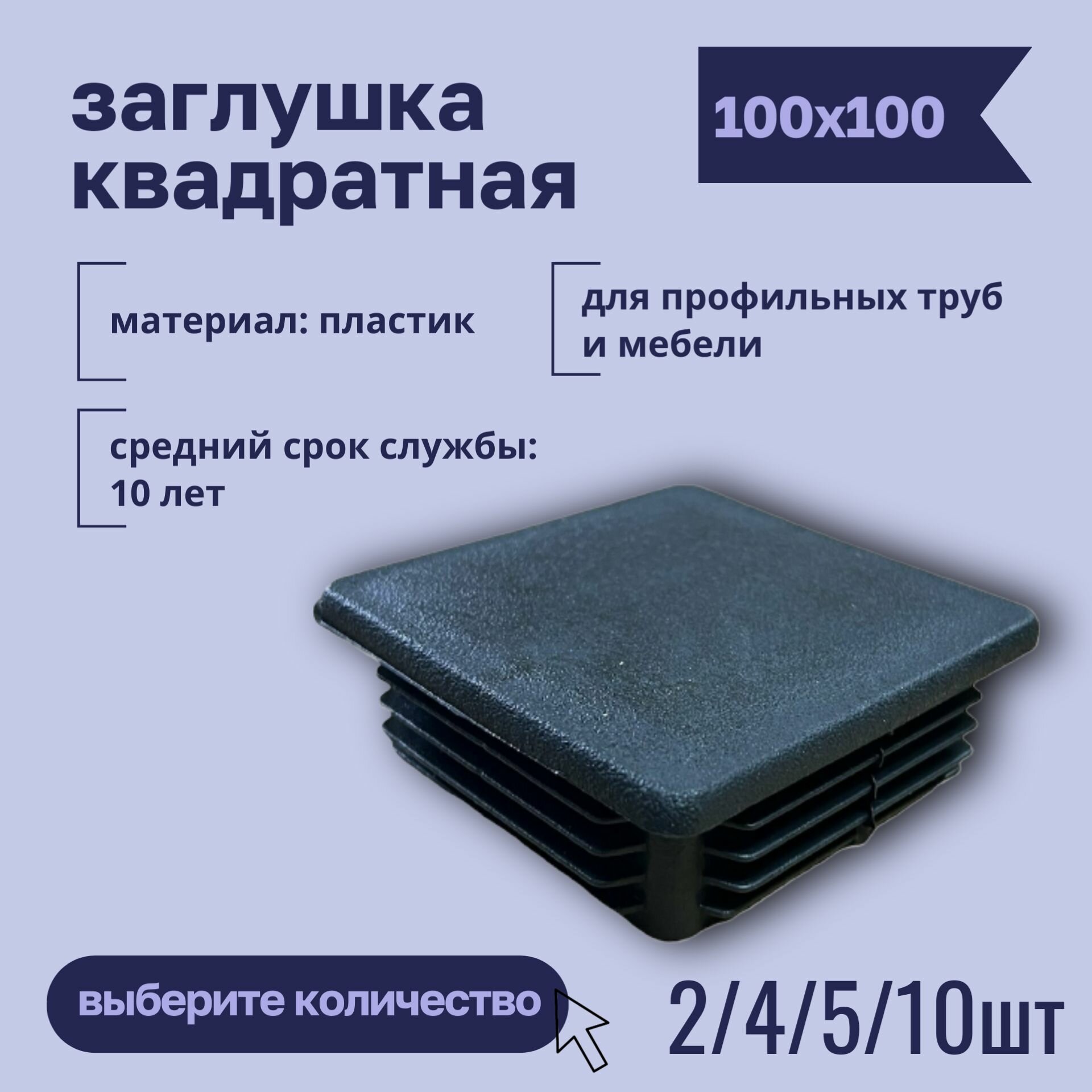 Заглушка 100х100 для профильной квадратной труб. (10 шт)