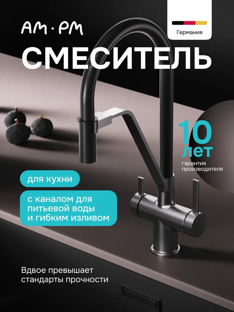 Смеситель для кухни AM.PM Func F8F07812 с гибким изливом, с краном для питьевой воды, с поворотным изливом, черный, матовый, однорычажный, нержавеющая сталь, с керамическим картриджем