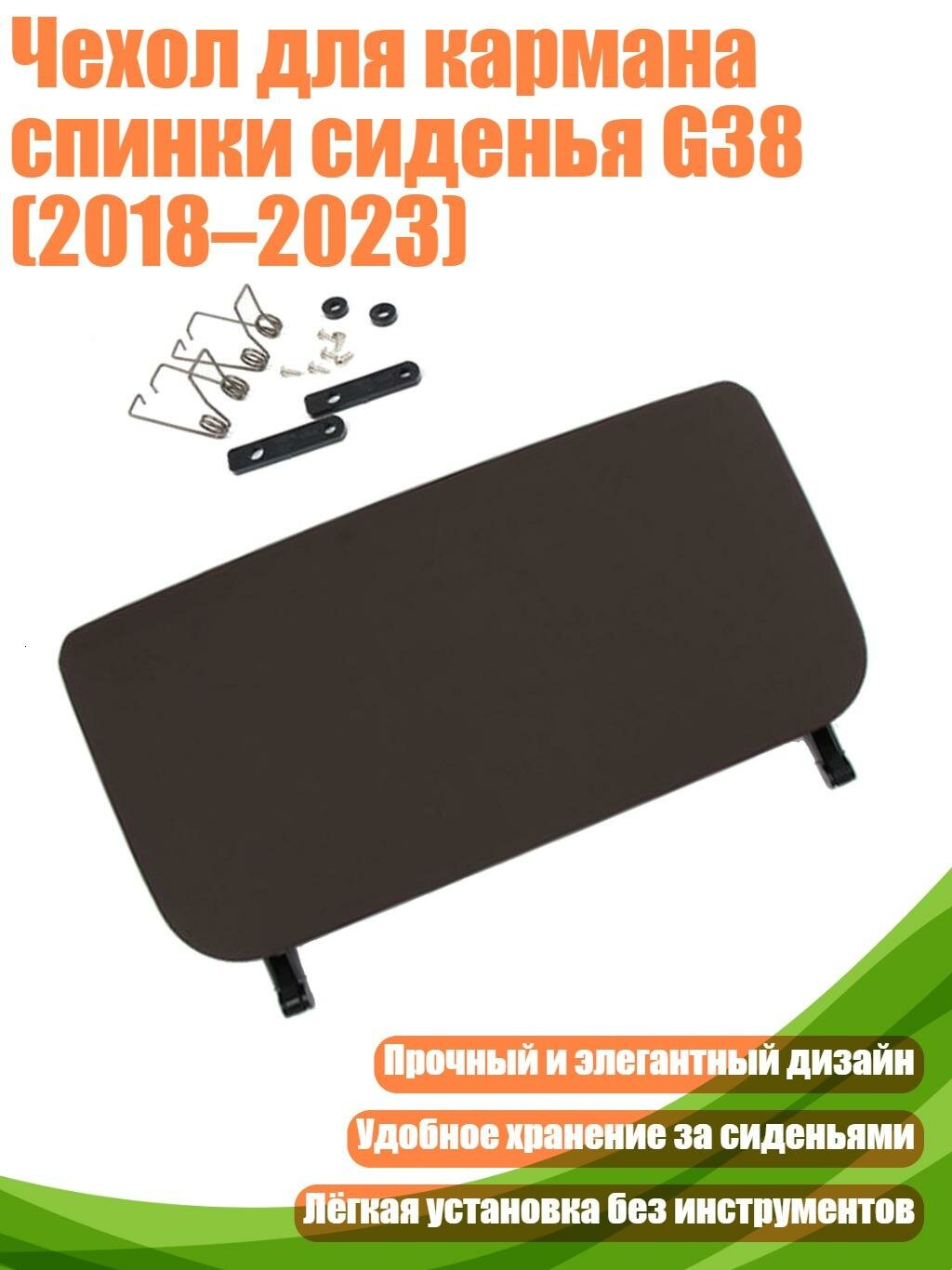 Чехол для кармана спинки сиденья G38 (2018–2023), Мокко