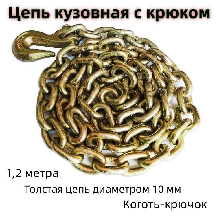 Цепь кузовная с крюком RUNTECH 1.2 м*10 мм для стапеля