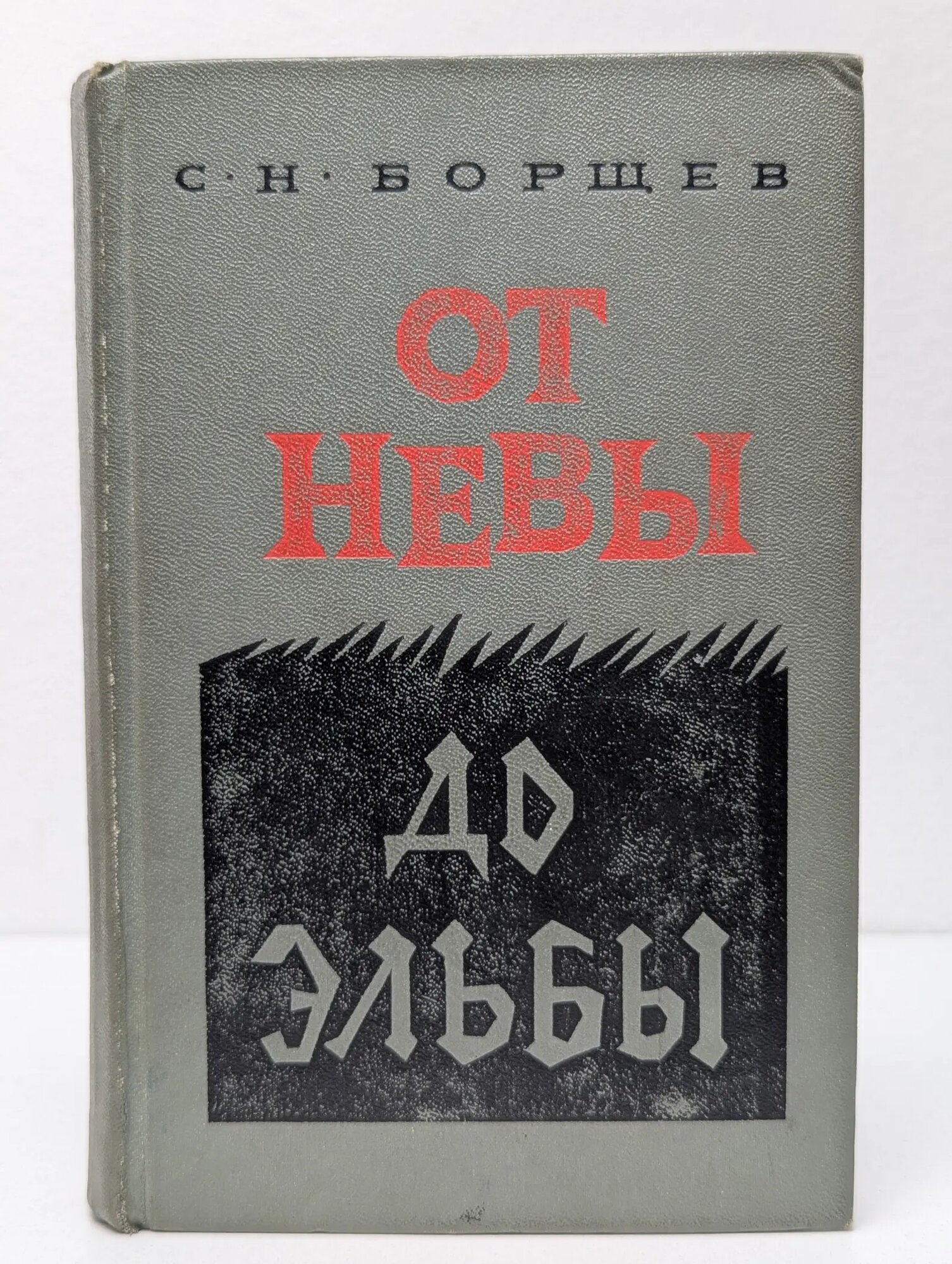 От Невы до Эльбы Борщев Семен Николаевич 1973