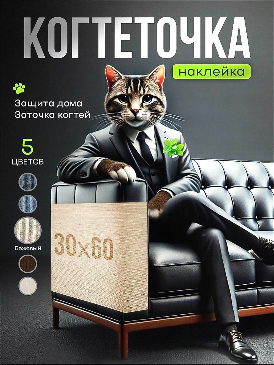 Когтеточка для кошки самоклеящаяся, наклейка на мебель, стену