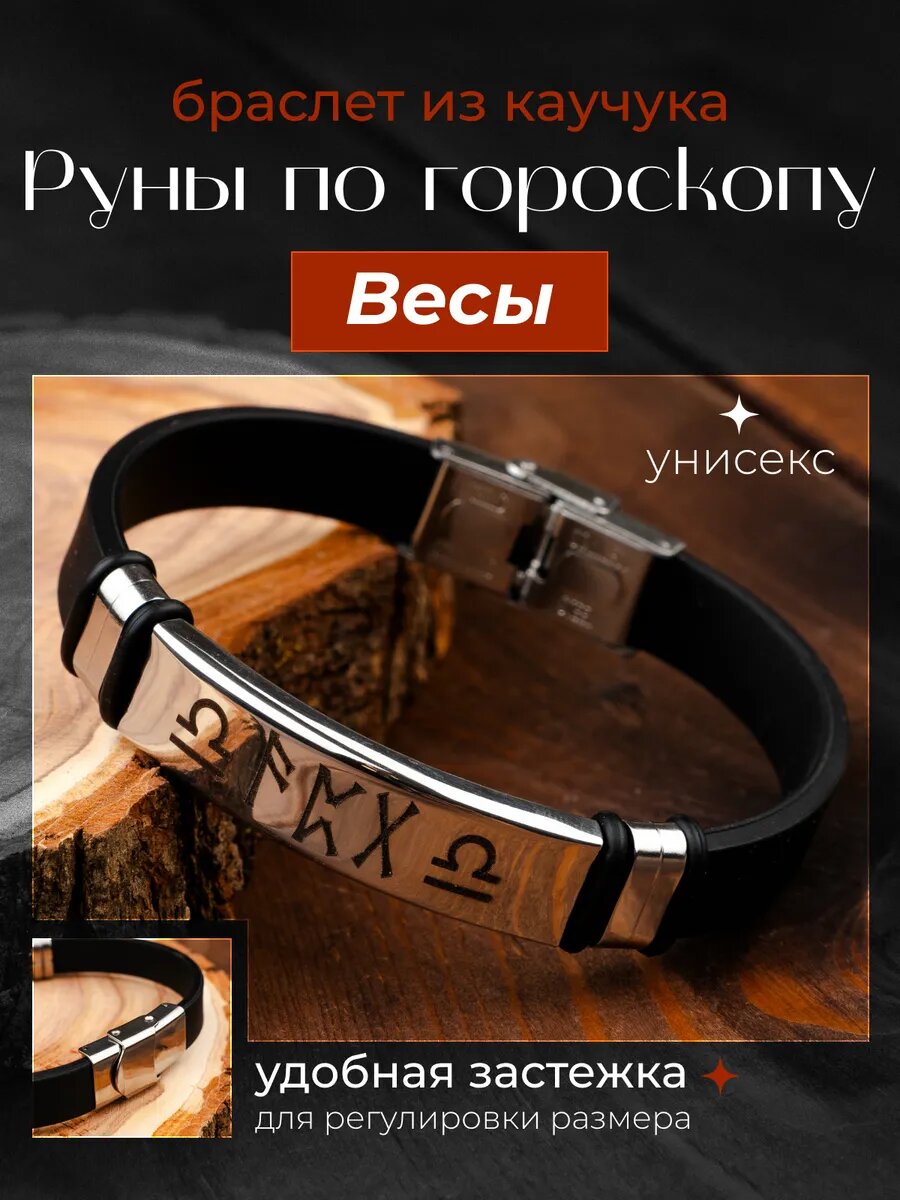 Оберег-браслет рунический "Знаки зодиака - Весы"