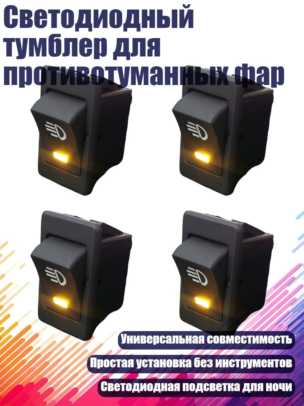 Светодиодный тумблер для противотуманных фар, Желтый