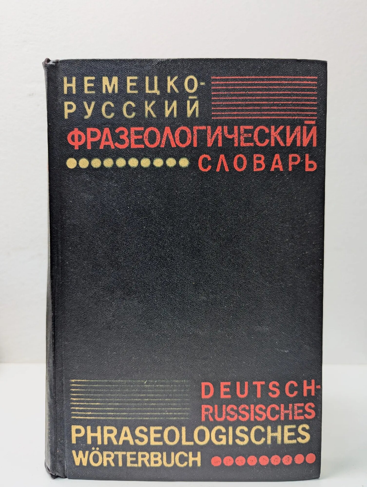 Немецко-русский фразеологический словарь Бинович Леонид Эдуардович, Гришин Николай Николаевич (сост.) 1975