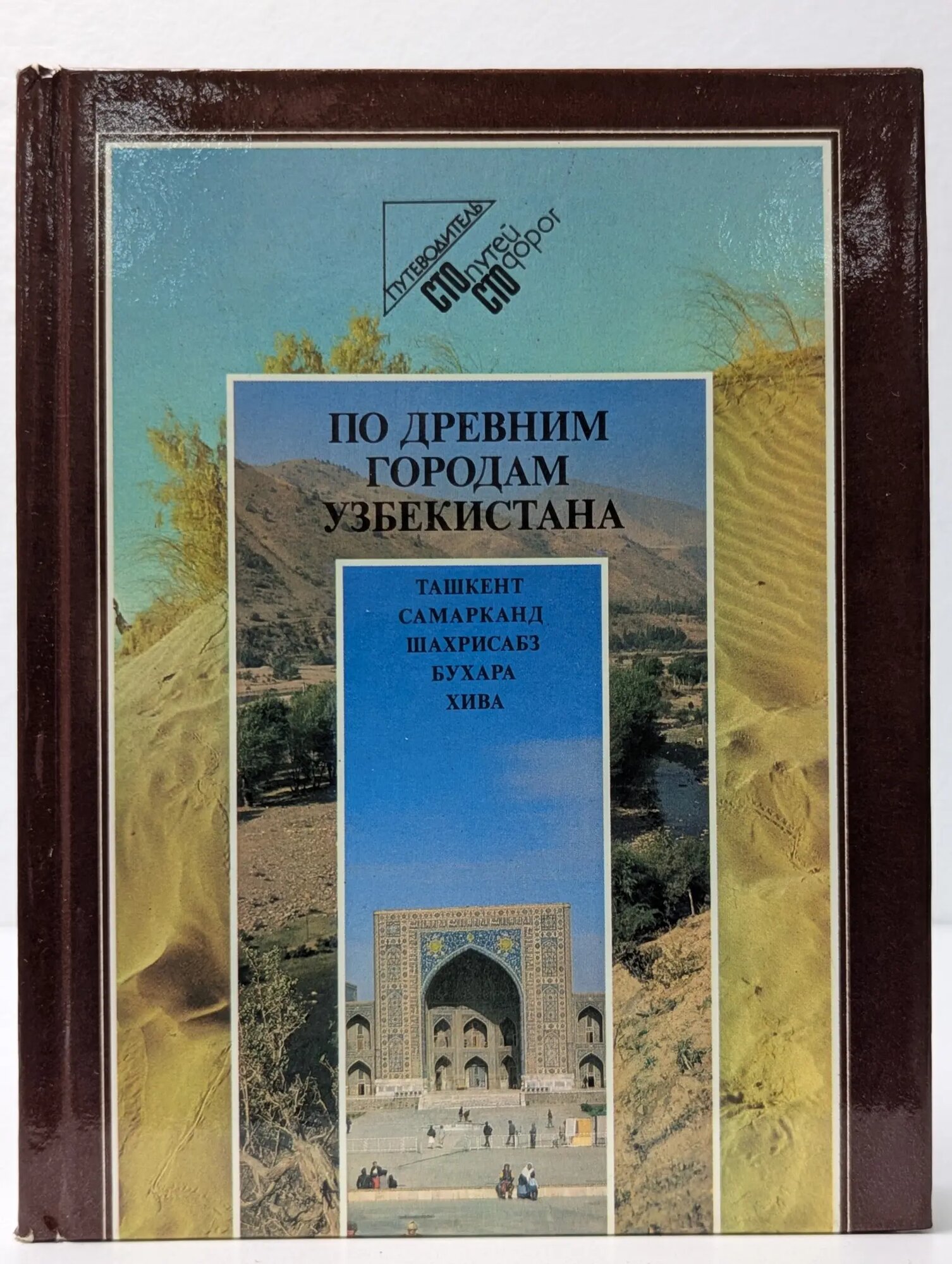 По древним городам Узбекистана Бабаджанова Гульсара Ибрагимовна, Маньковская Лия Юльевна, Колбинцев Анатолий Петрович 1988