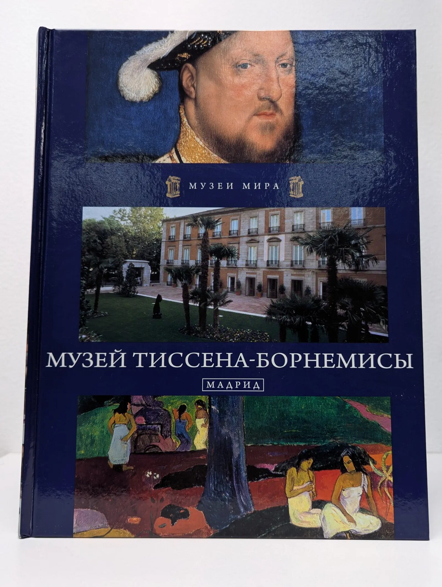 Музеи мира. Музей Тиссена-Борнемисы. Мадрид Цирлот Лурдес, Пу Анна, Арнау Мирейя 2011