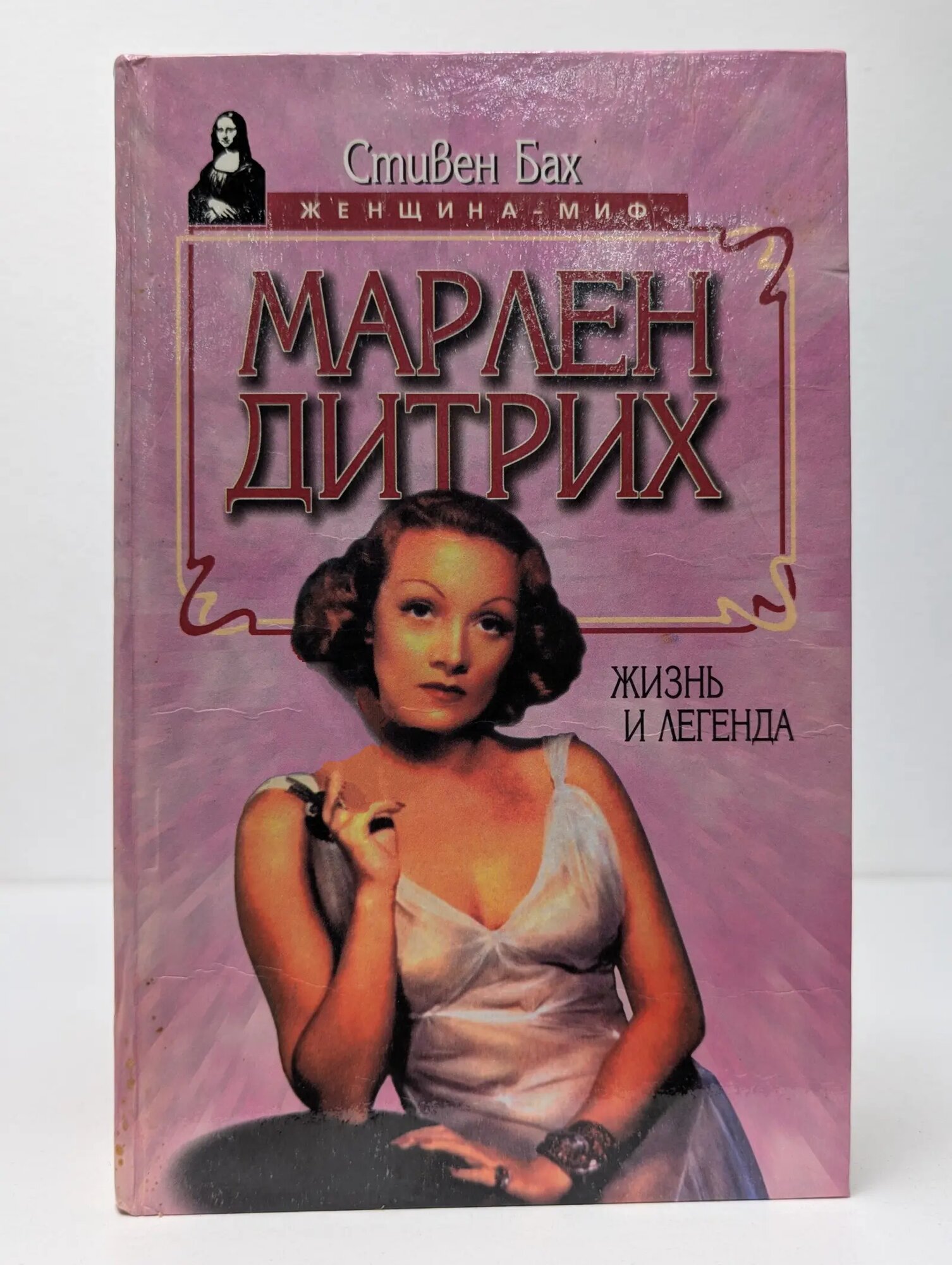 Женщина - миф. Марлен Дитрих. Жизнь и легенда Бах Стивен 1997