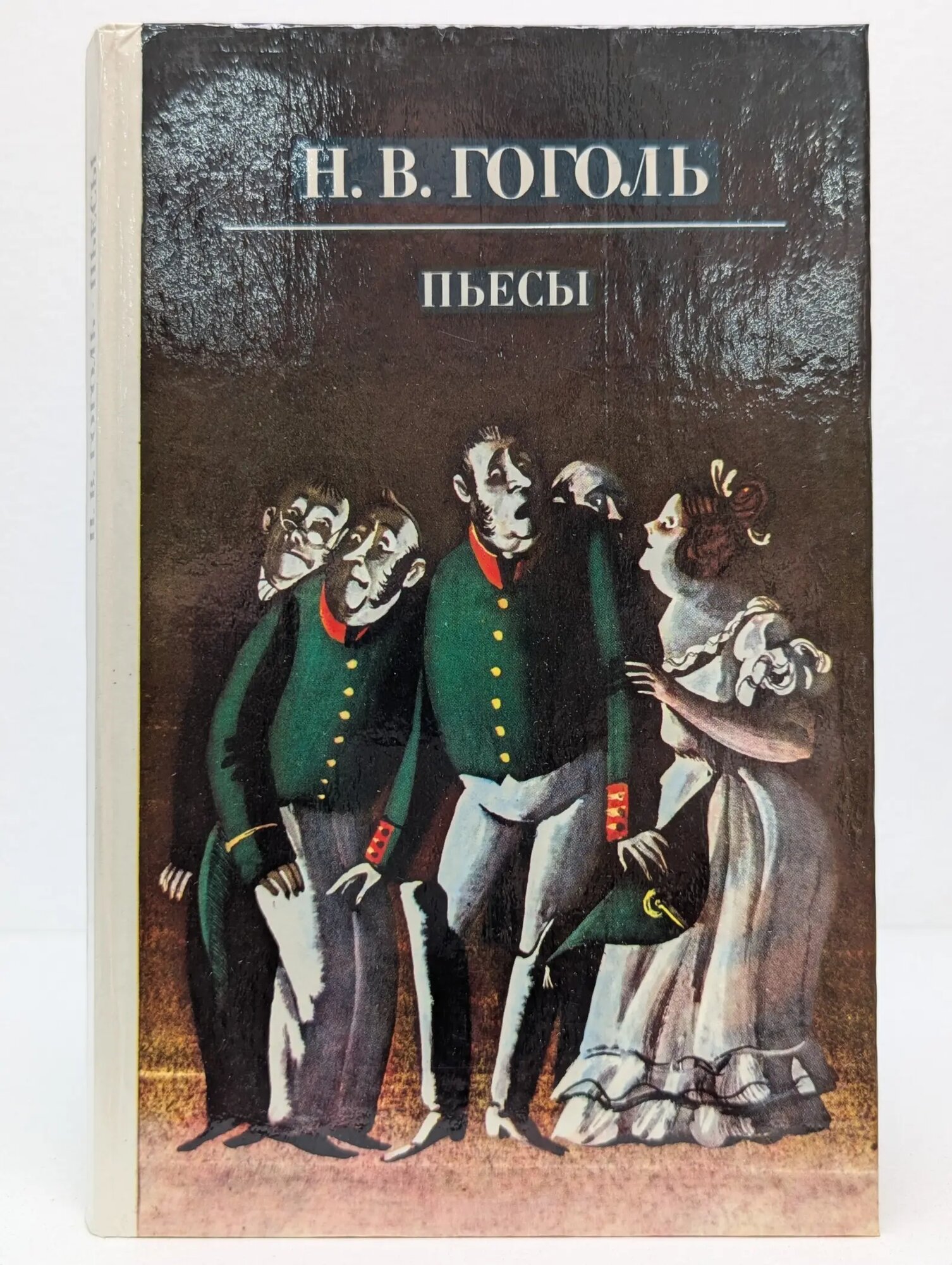 Николай Гоголь. Пьесы Гоголь Николай Васильевич 1983